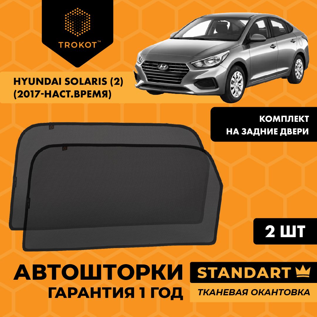 Каркасные автошторки трокот STANDART на Хендай Солярис Hyundai Solaris (2) (2017-н. в) Седан, Комплект на задние двери Солнцезащитные шторки на окна
