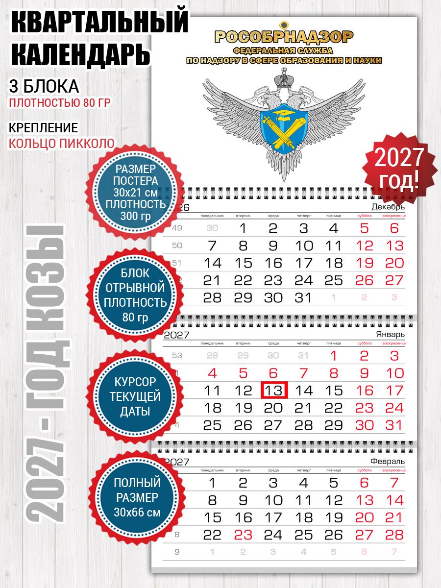 Календарь Рособрнадзор
