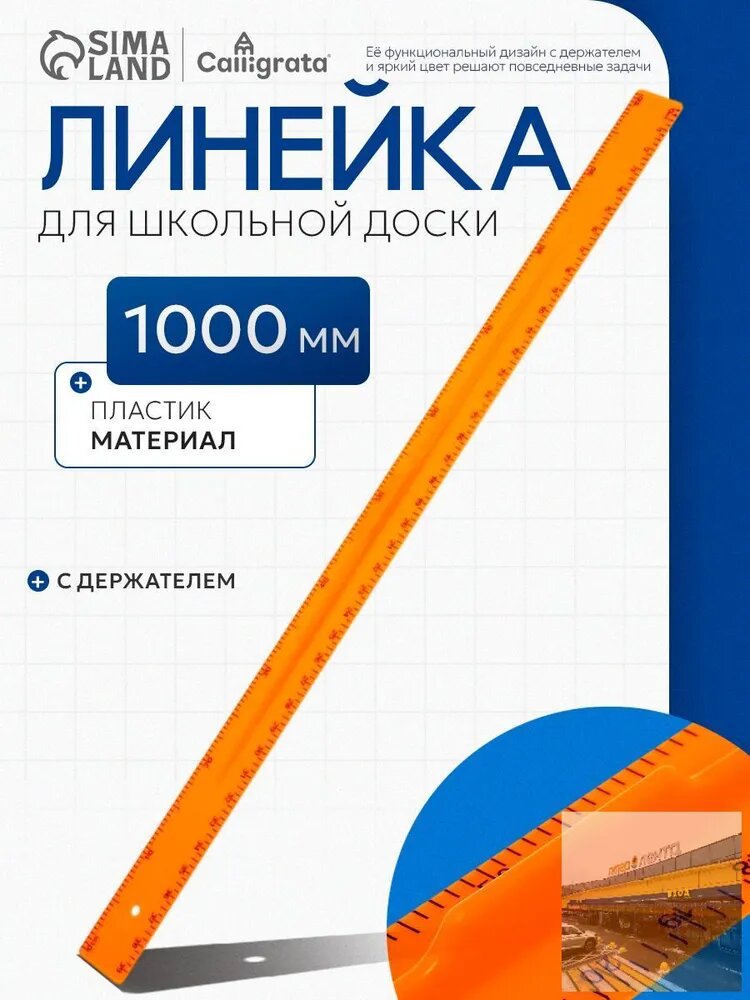 Линейка для школьной доски 1 метр с держателем, оранжевая