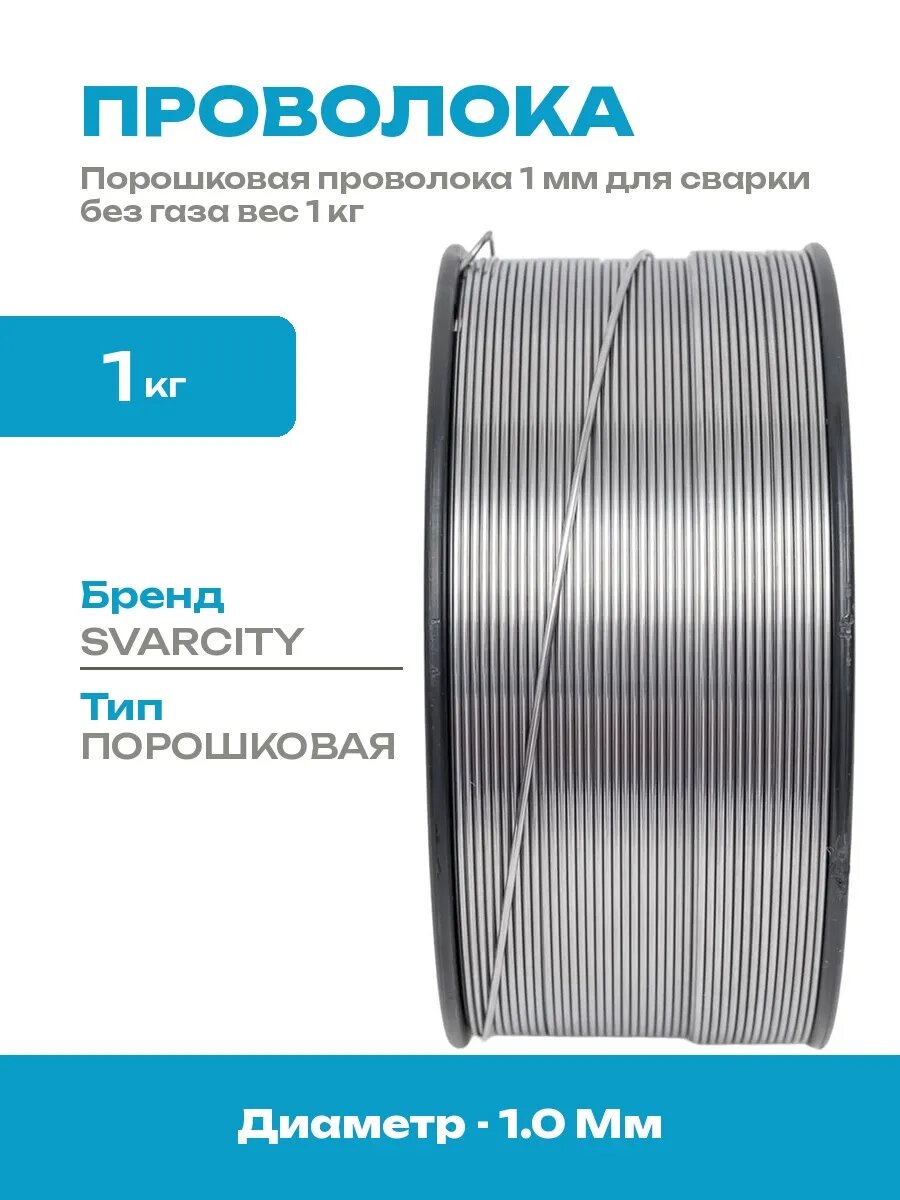 Порошковая сварочная проволока 1 кг 1 мм для сварки без газа