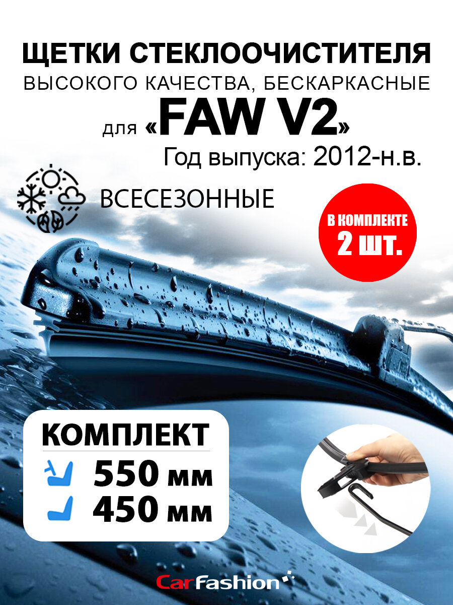Щетки дворники стеклоочистителя авто для FAW V2, ФАВ В2. CarFashion
