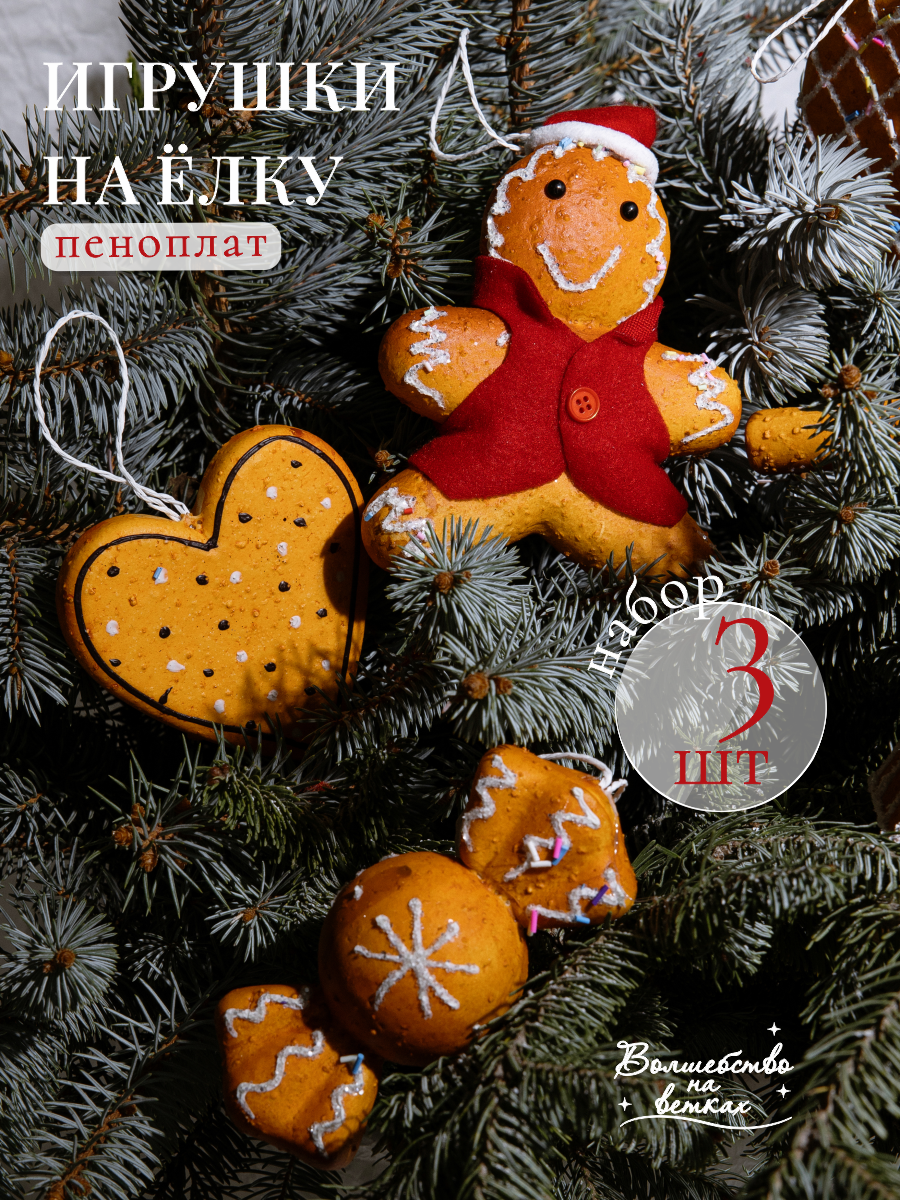 Елочные игрушки Пряничные человечки, набор 3 штуки Новогодний декор