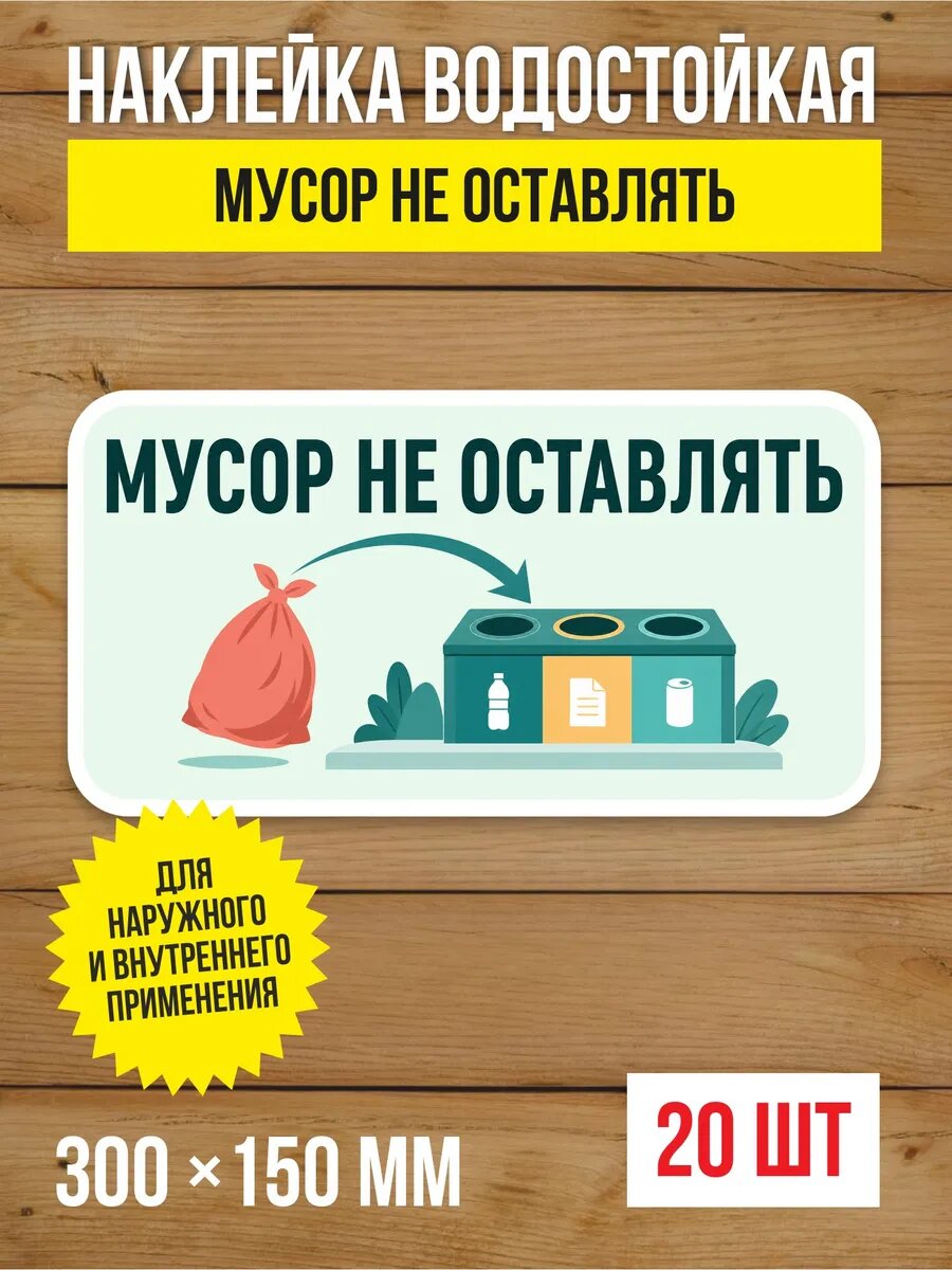 Наклейка «Мусор не оставлять» виниловая, 300х150 мм, 20 шт