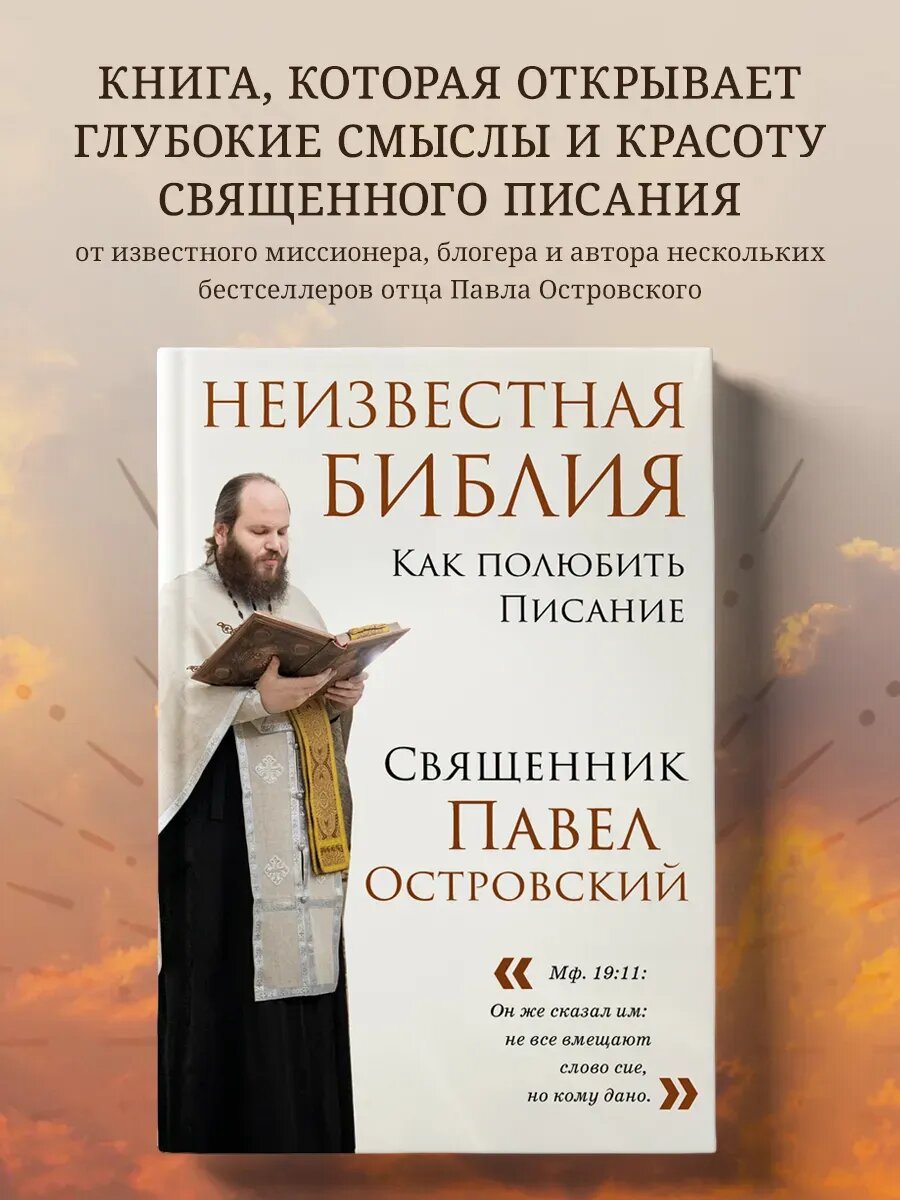 Книга Неизвестная Библия. Как полюбить Писание