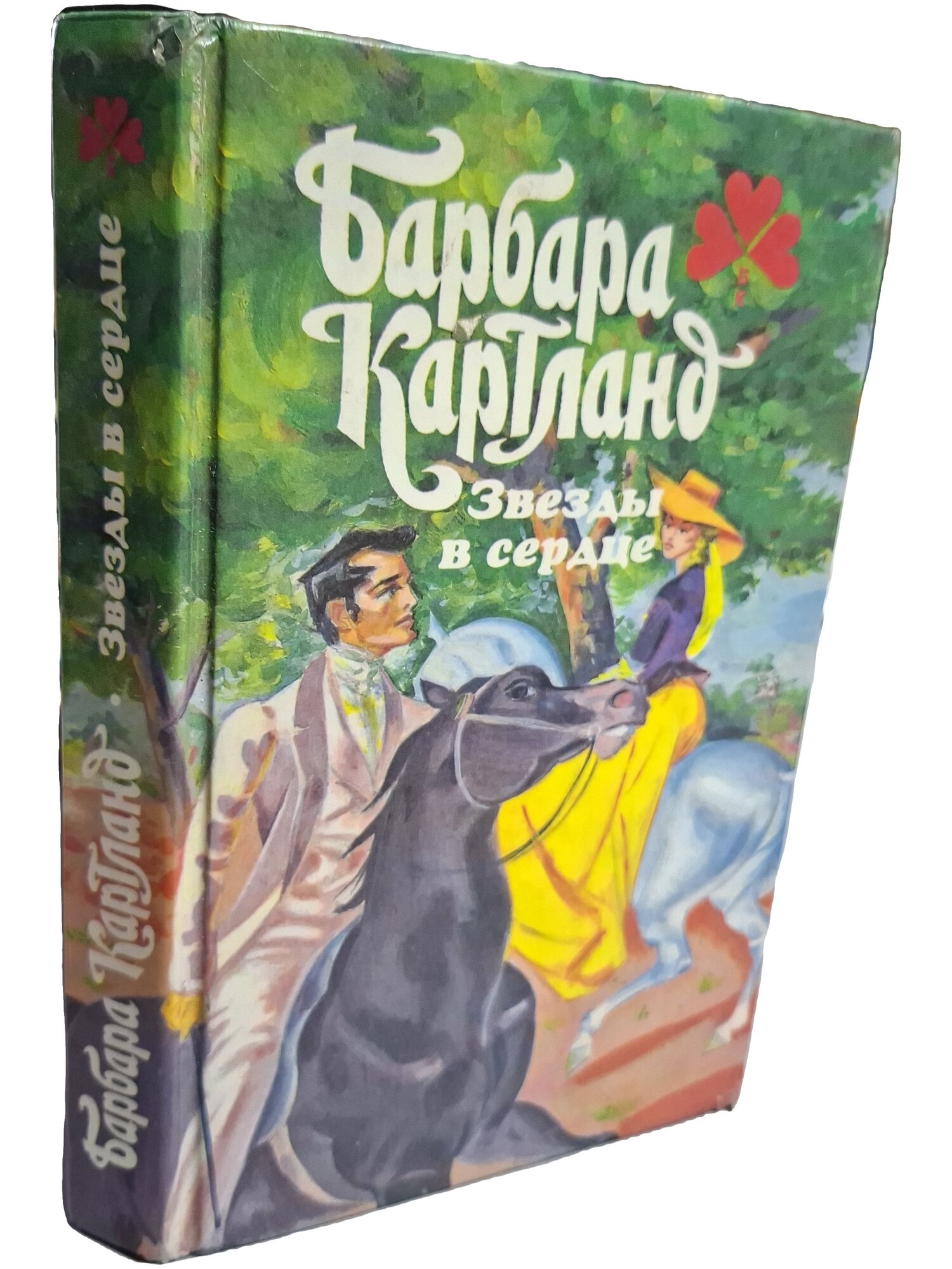 Звезды в сердце. Лабиринт любви. Любовь священна. Картленд Барбара. Библиополис. 1995. Твердый переплет. 512 стр