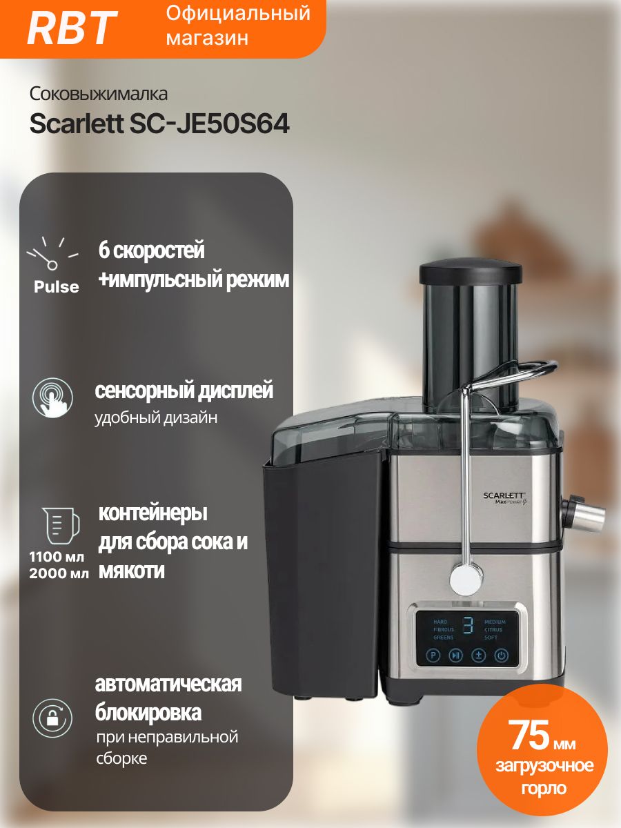 Соковыжималка электрическая Scarlett SC-JE50S64, серебро , мощность 1600 Вт, дисплей