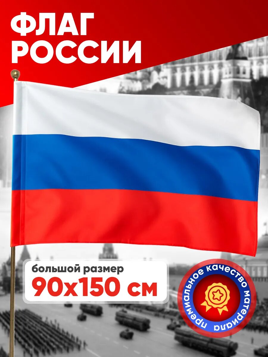 Большой уличный флаг России триколор на СВО ZOV 90*150 см