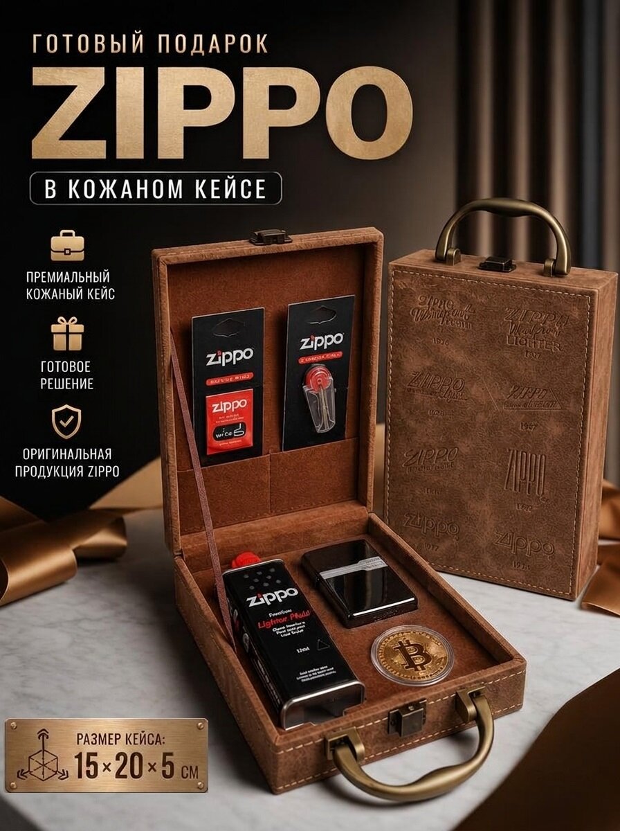 Подарочный набор Zippo с топливом в кожаном кейсе (чемодане)