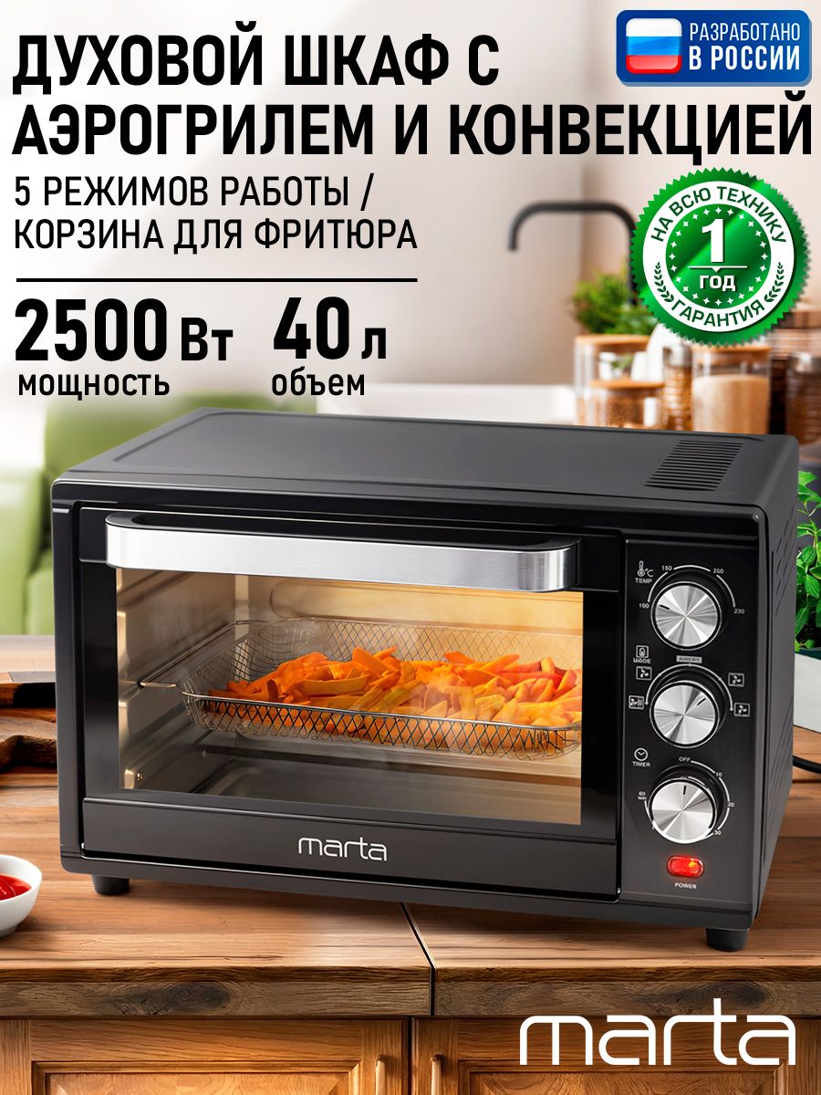 MARTA духовка электрическая настольная , 40 л, с конвекцией, подсветкой, таймер, 2500Вт, мини печь, черный жемчуг