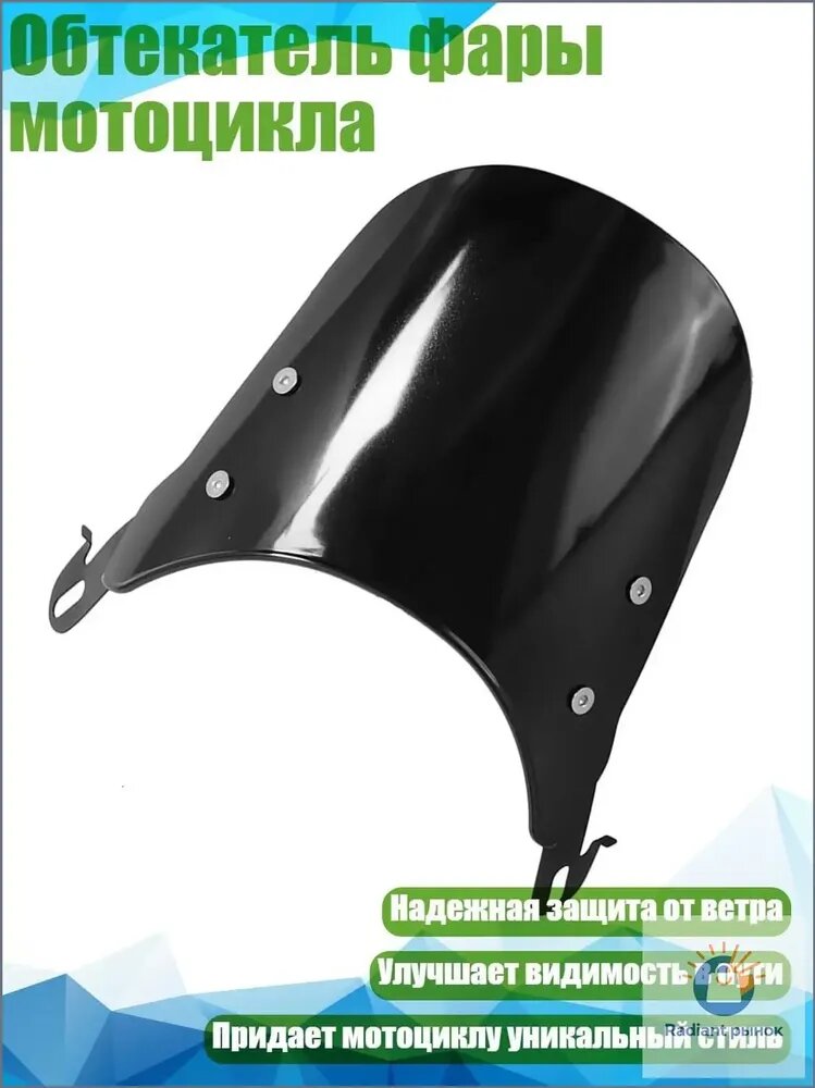 Обтекатель фары мотоцикла, Черный