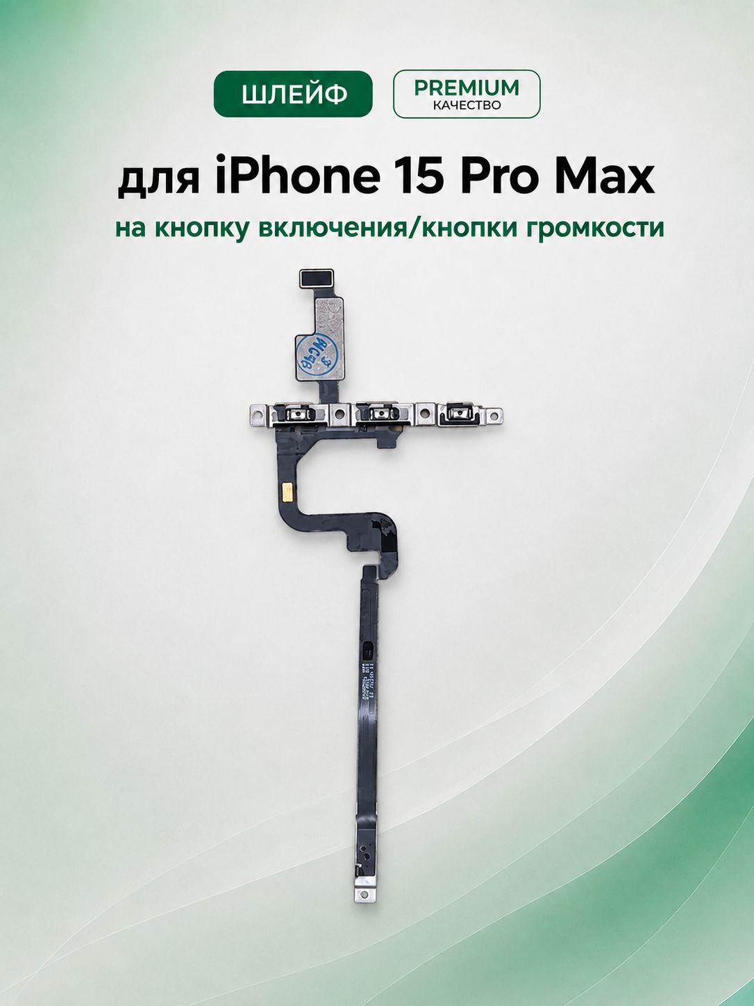 Шлейф на кнопку включения, кнопки громкости для iPhone 15 Pro Max / Айфон 15 Про Макс (A3106) Premium