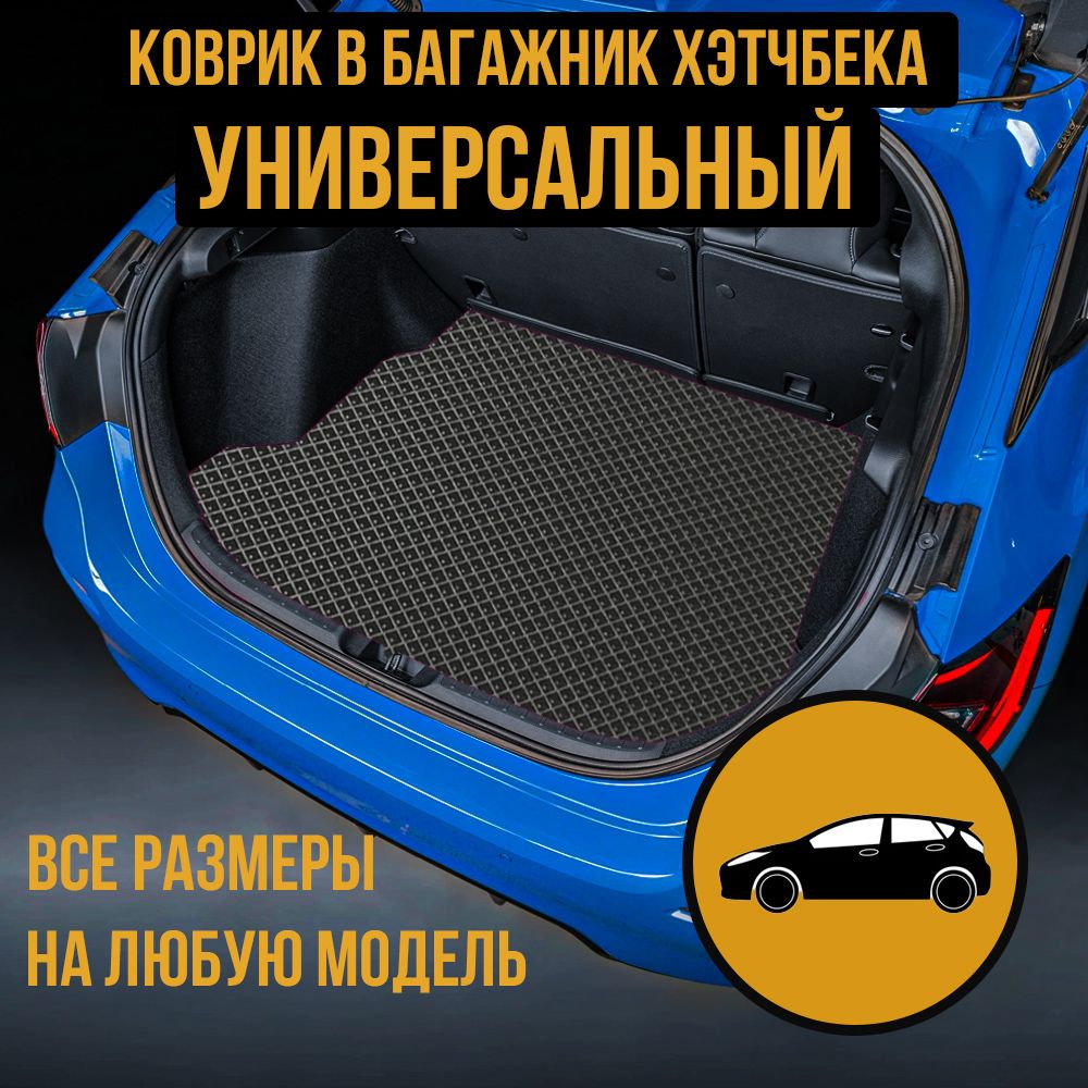 Коврик в багажник хэтчбека универсальный 60x130