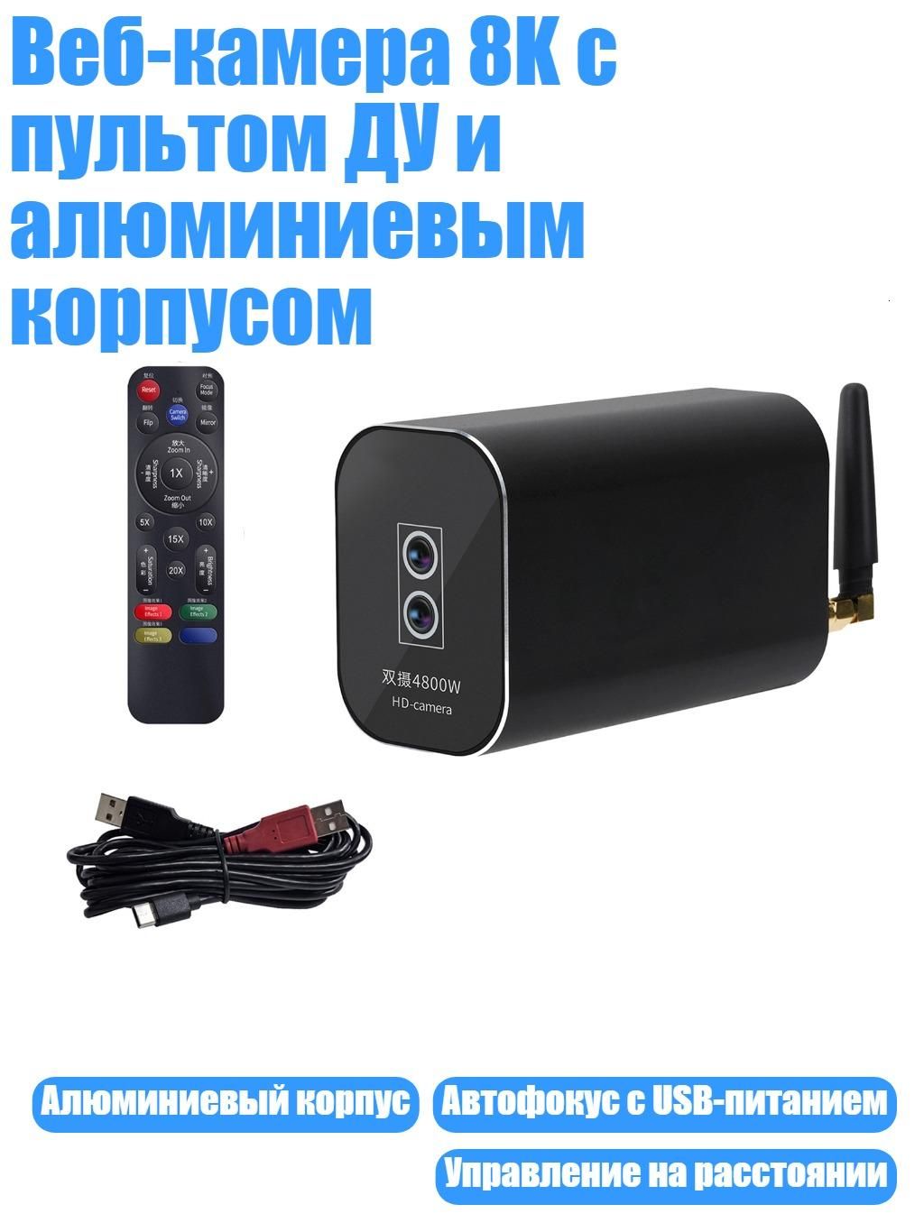 Веб-камера 8K с пультом ДУ и алюминиевым корпусом