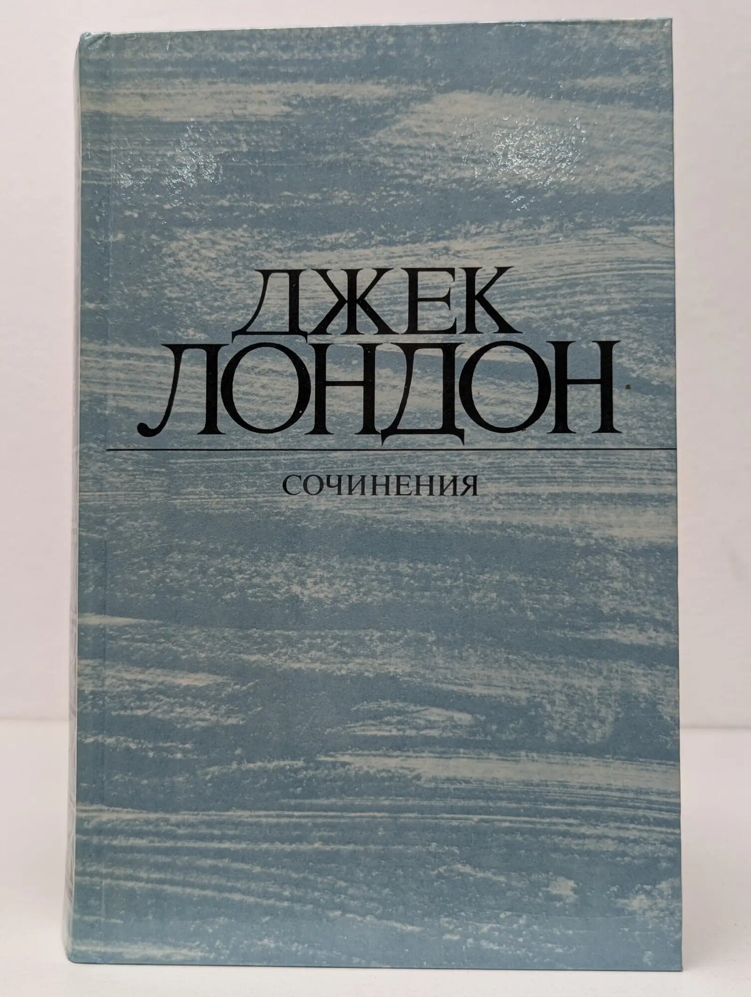 Д. Лондон. Сочинения. Смок Беллью. Маленькая хозяйка большого дома Лондон Джек 1984