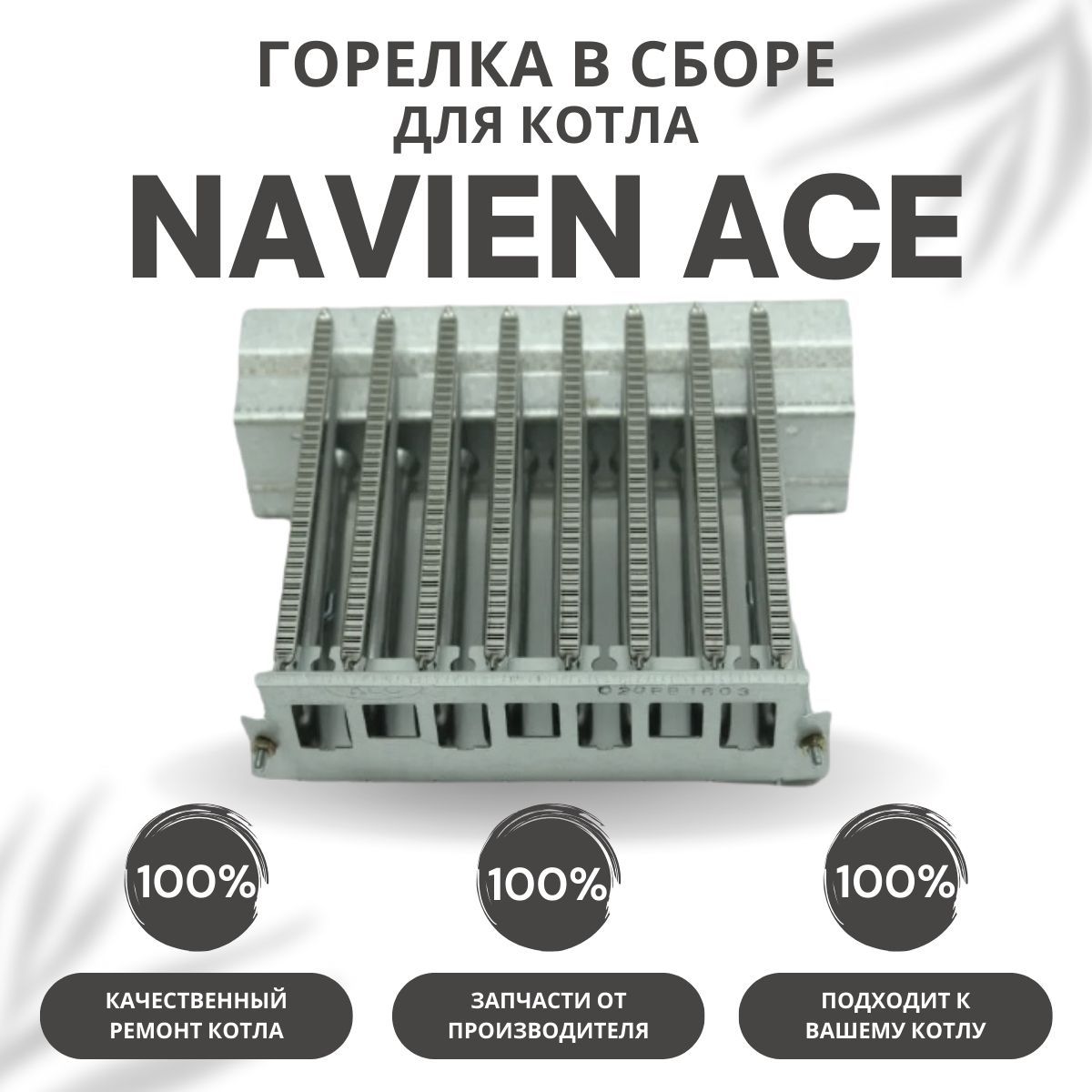 Горелка в сборе для котла Navien Ace 10-24 (gorelkaACE1024)