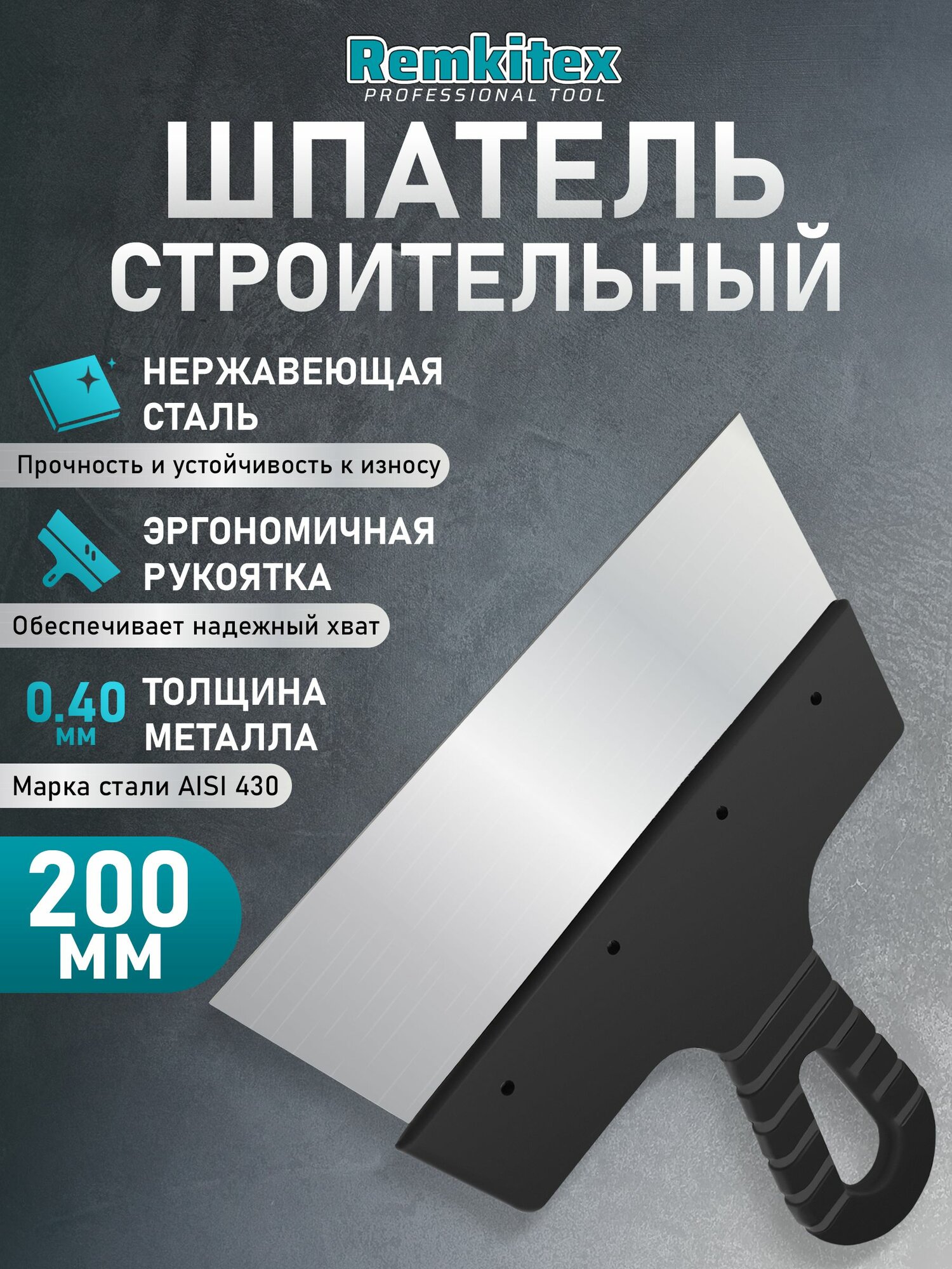 Шпатель строительный фасадный нержавеющая сталь 200 мм