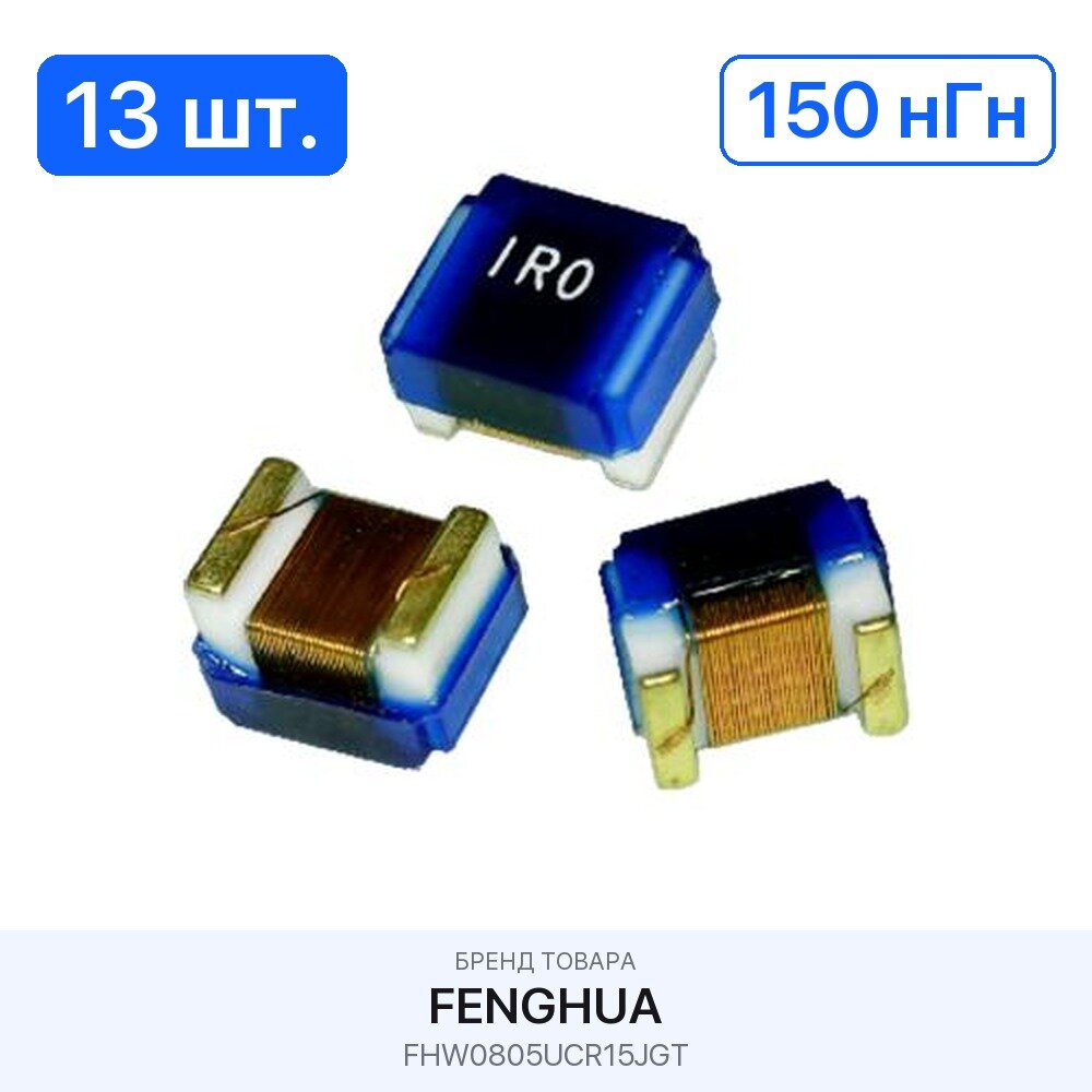 13 шт. Катушка индуктивности (дроссель) FHW0805UCR15JGT 150 нГн Fenghua