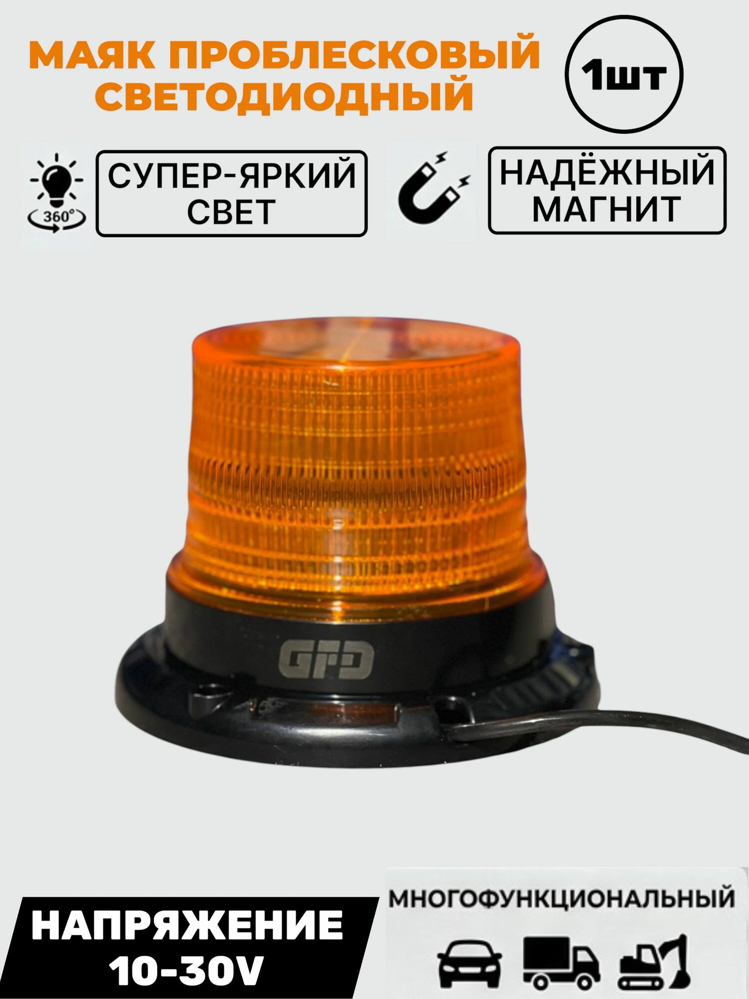 Проблесковый маячок 10-30V 24LED светодиодный желтый 1 режимов, магнит