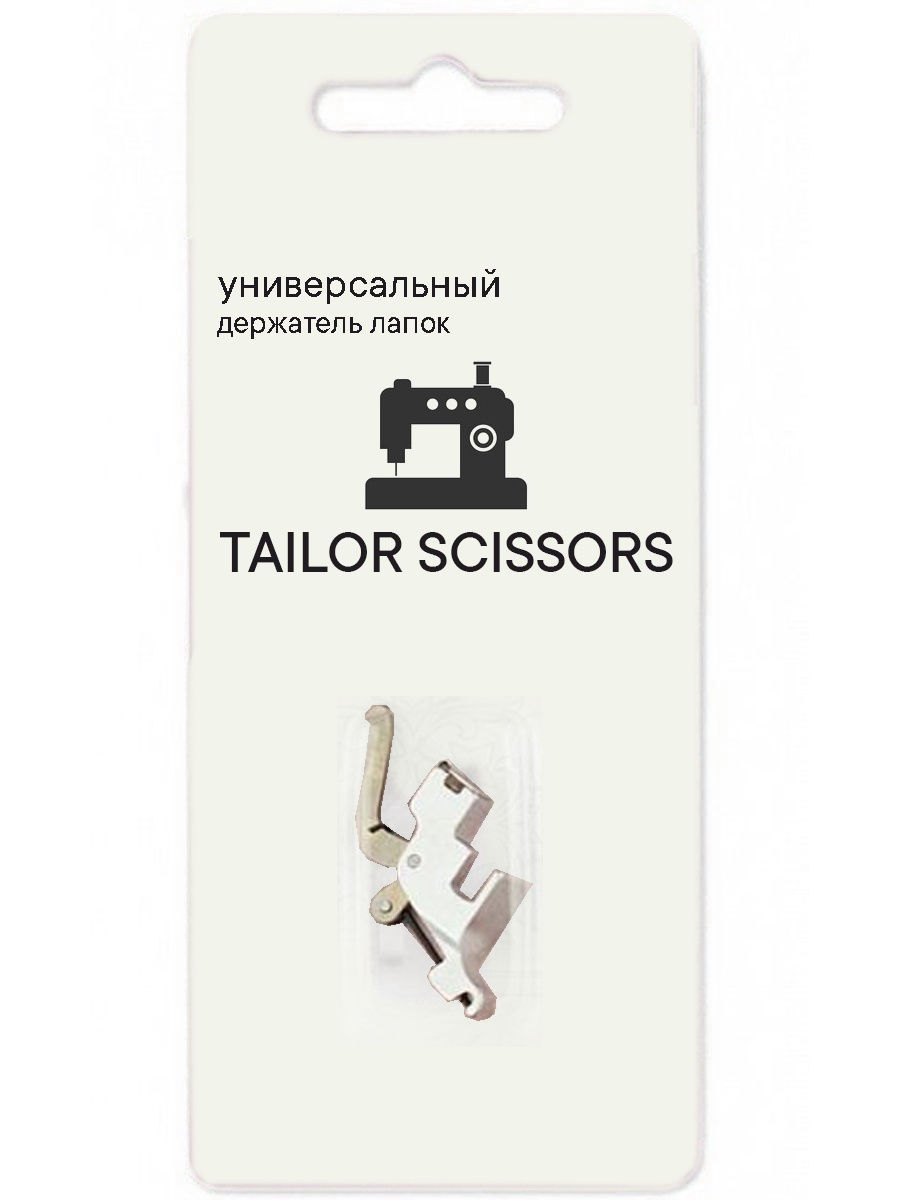 Универсальный держатель лапок, адаптер для лапок Tailor Scissors для Brother, Bernette, Juki, Janome и др L-54
