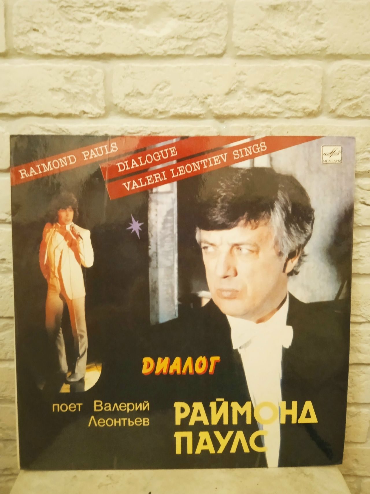 Виниловая пластинка Валерий Леонтьев, Раймонд Паулс - Диалог (LP)