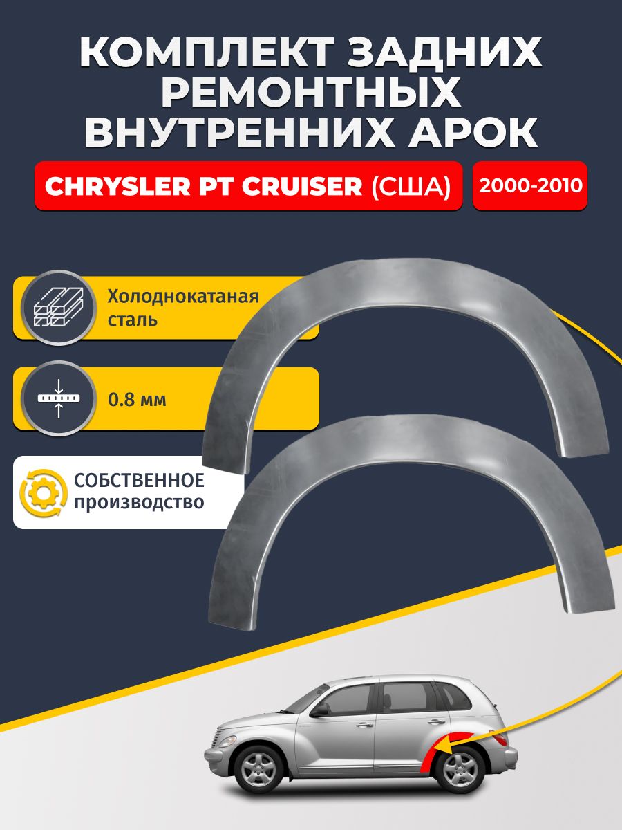 Комплект задних ремонтных внутренних арок для автомобиля Chrysler PT Cruiser США 2000-2010 (ПТ Круизер). Холоднокатаная сталь 0,8 мм.