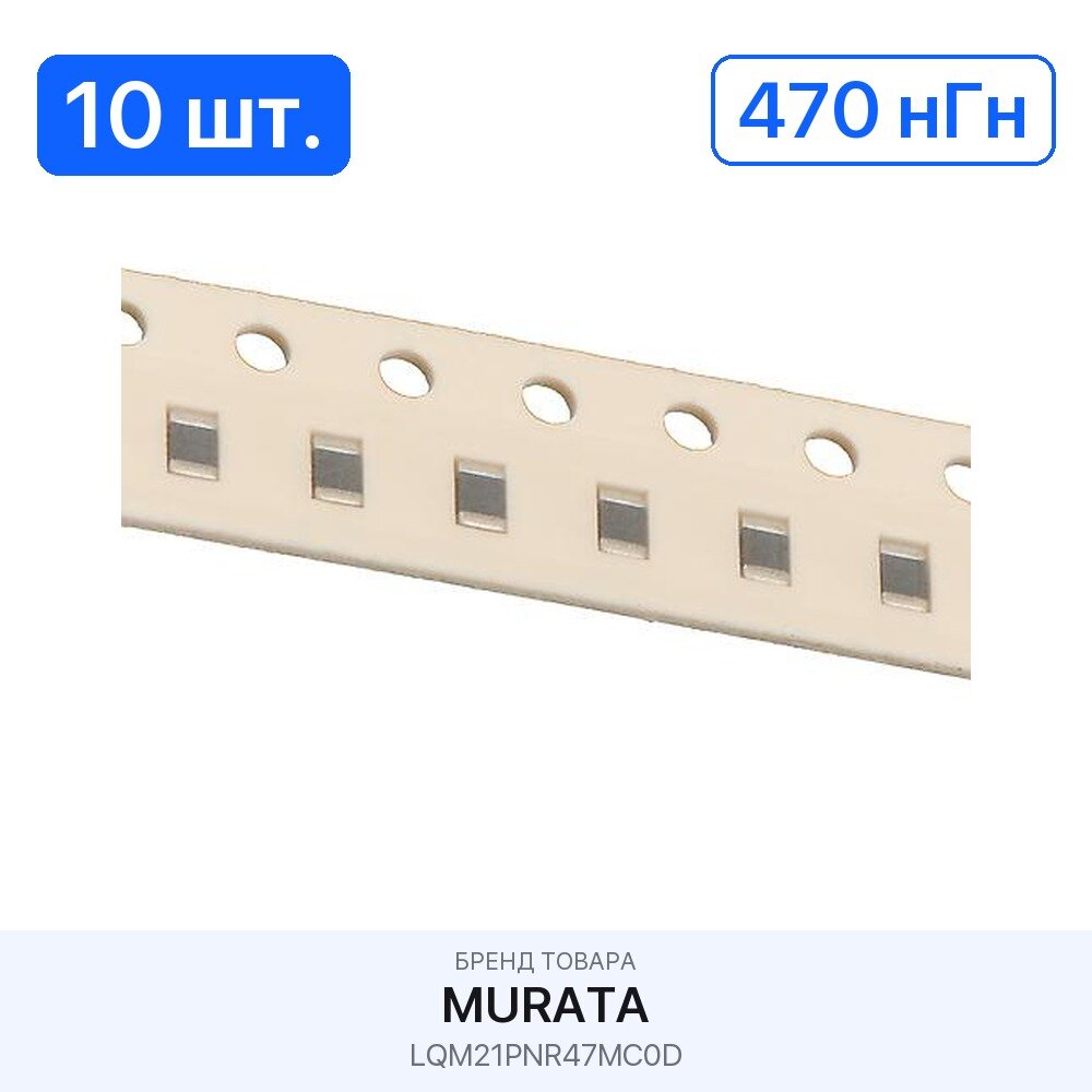 10 шт. Катушка индуктивности (дроссель) LQM21PNR47MC0D 470 нГн Murata