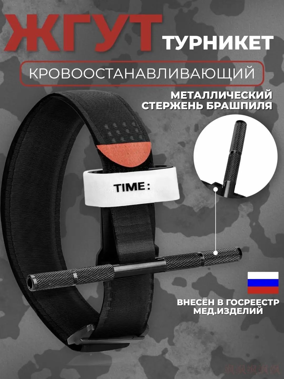 Жгут - турникет (95cm) кровоостанавливающий с двухщелевой пряжкой и с циферблатом