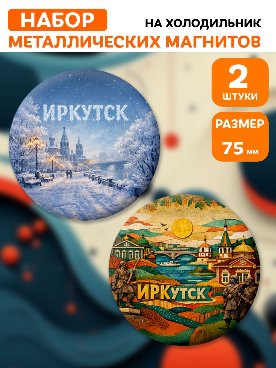 Магниты Иркутск. 2 шт диаметром 75 мм.