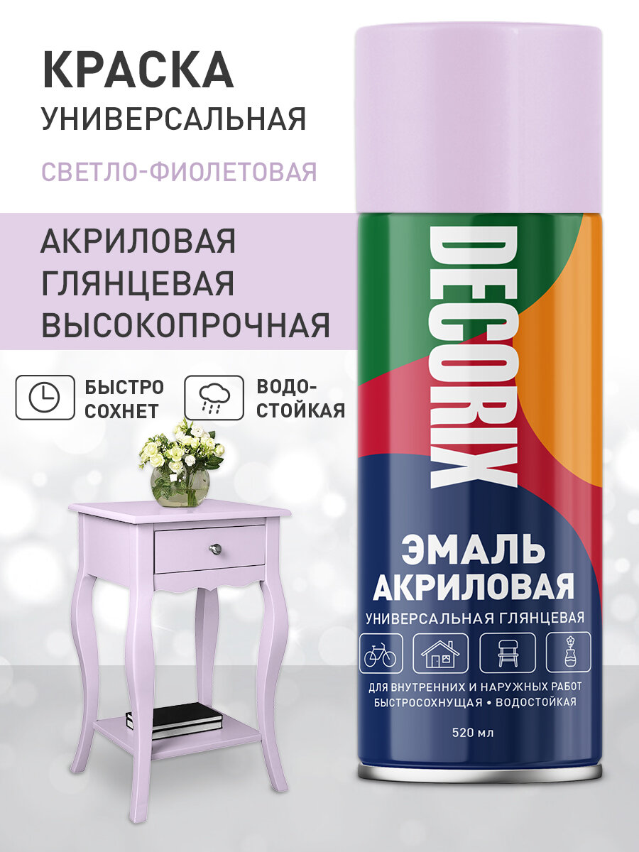 Краска фиолетовая в баллончике глянцевая акриловая DECORIX - Светло-фиолетовая эмаль аэрозольная для любых поверхностей 520 мл.