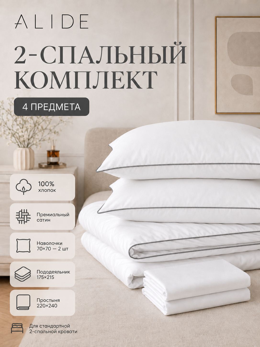 Постельное белье 2 спальное, Сатин, Белое с серым кантом, ALIDE Премиум, хлопок 100%