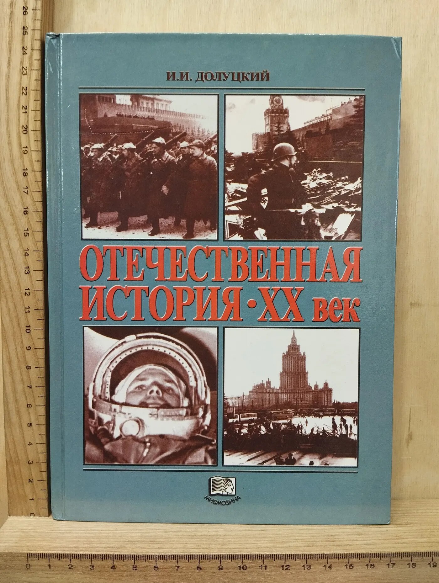 Отечественная история XX век. Учебник для 10-11 классов. Часть 2