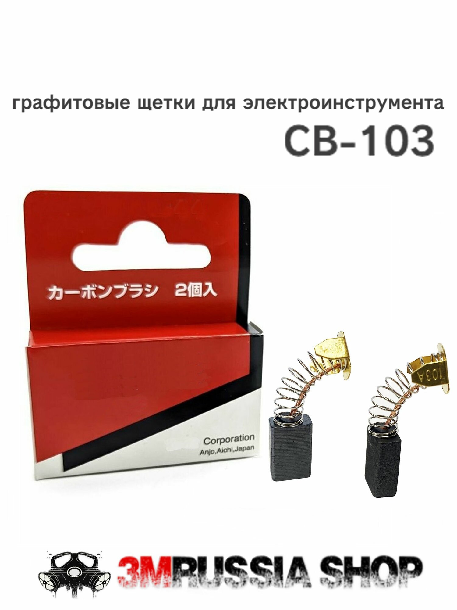 Щетки угольные подходят для Makita CB-103 6х10х13мм 2шт, щетки графитовые для электроинструмента