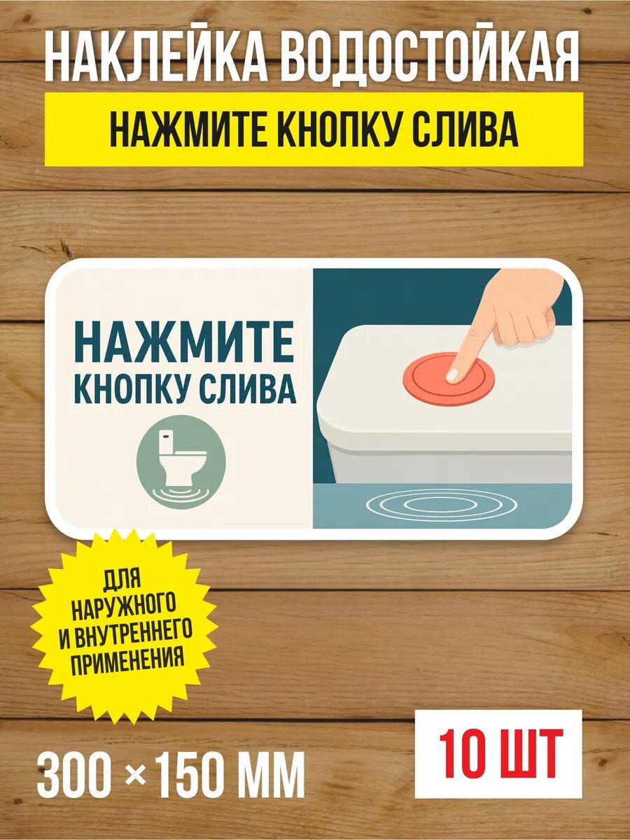 Наклейка «Нажмите кнопку слива» виниловая, 300х150 мм, 10 шт