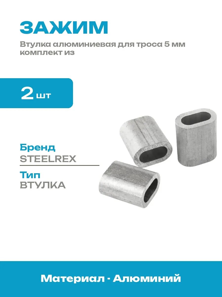 Крепление для стального троса 5 мм 2 шт алюминиевая втулка