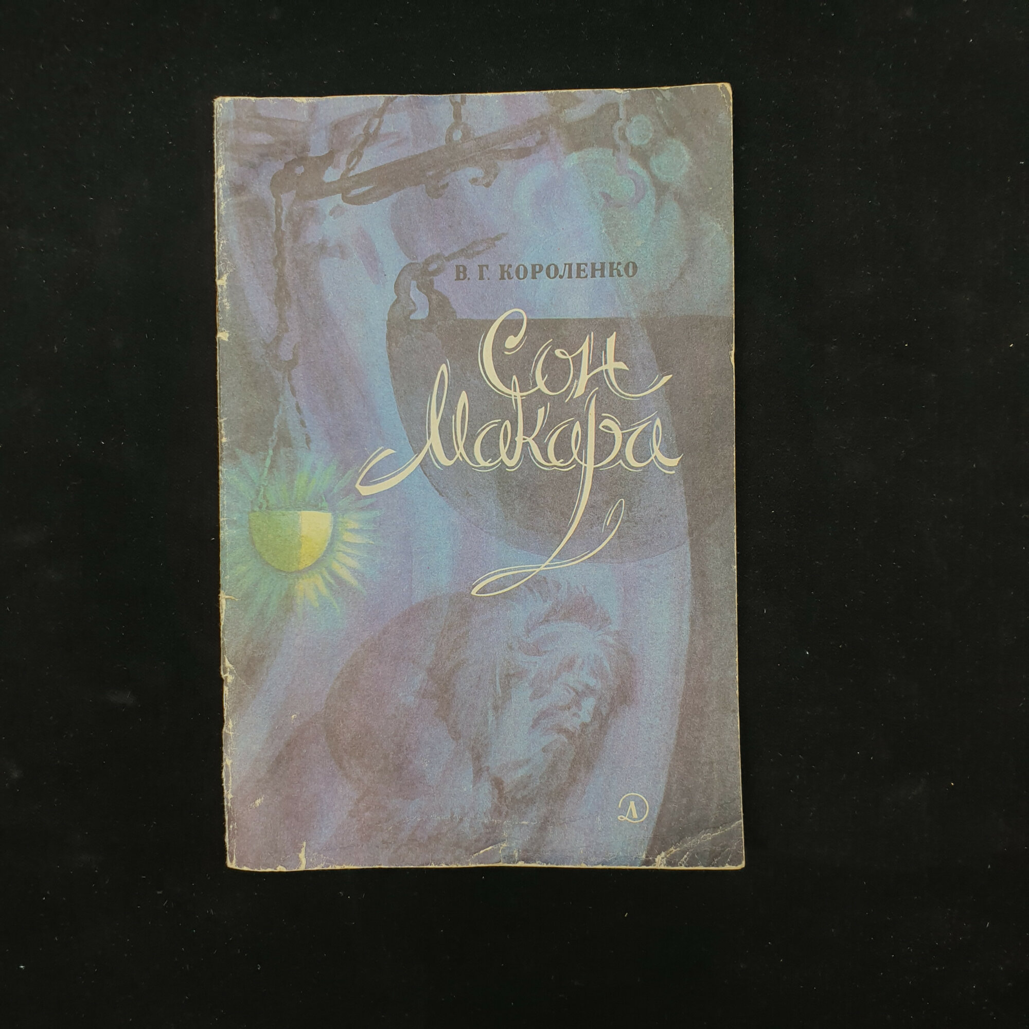 Владимир Короленко. Сон Макара. Книга СССР, рассказ для старшего возраста