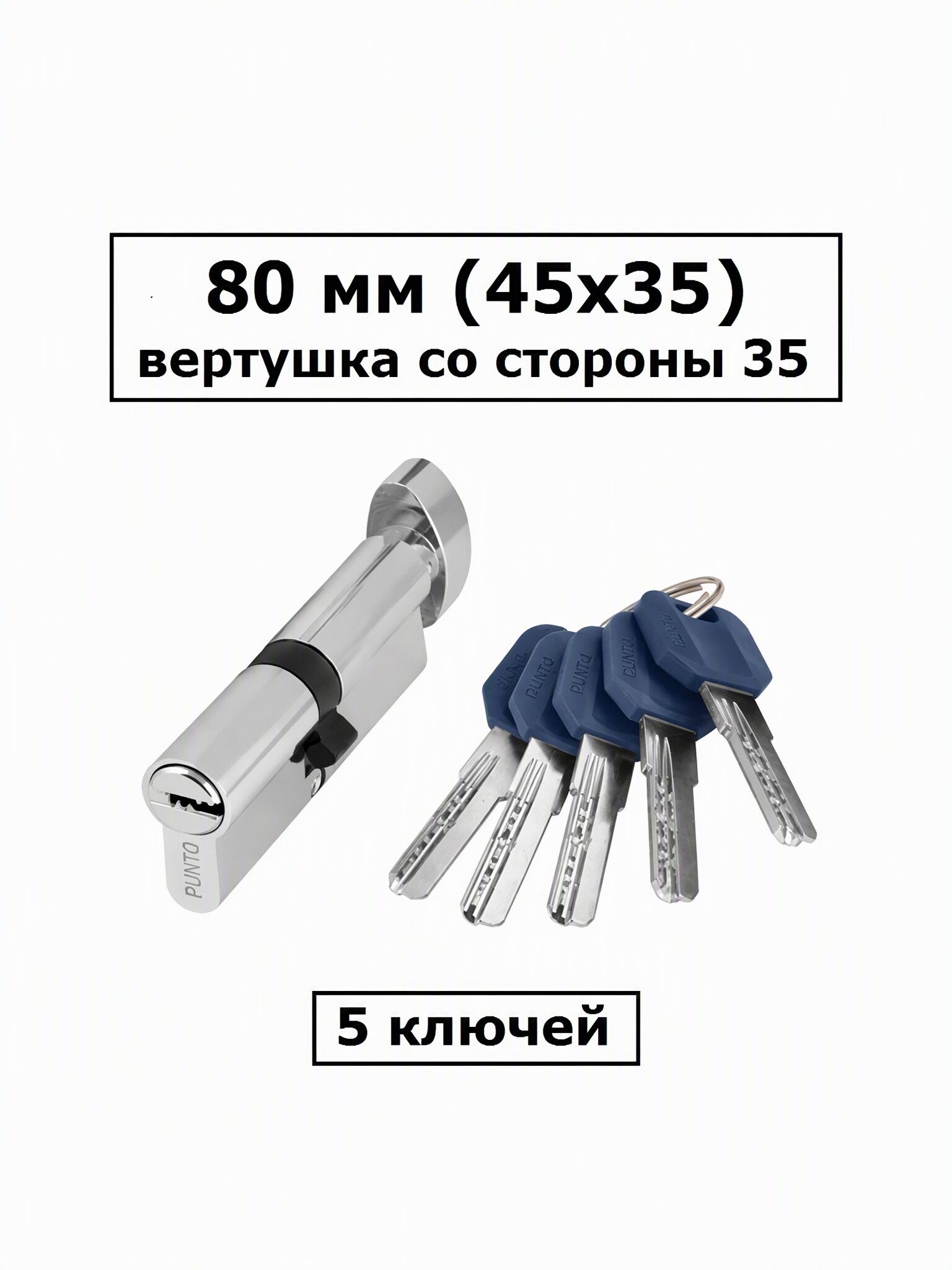 Личинка замка 80 мм (45х35) с вертушкой со стороны 35 и перфоключами хром цилиндровый механизм Punto