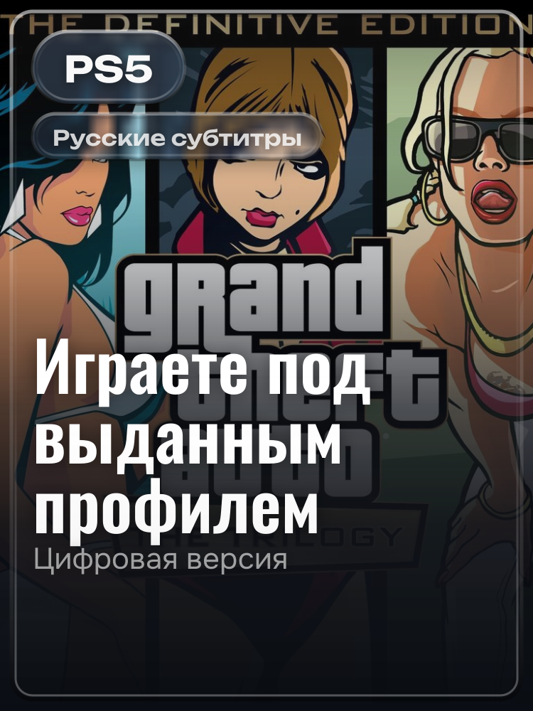 Grand Theft Auto: The Trilogy – The Definitive Edition (PS5 & PS4) для PlayStation 5: цифровая версия PSN, игра с выданного профиля