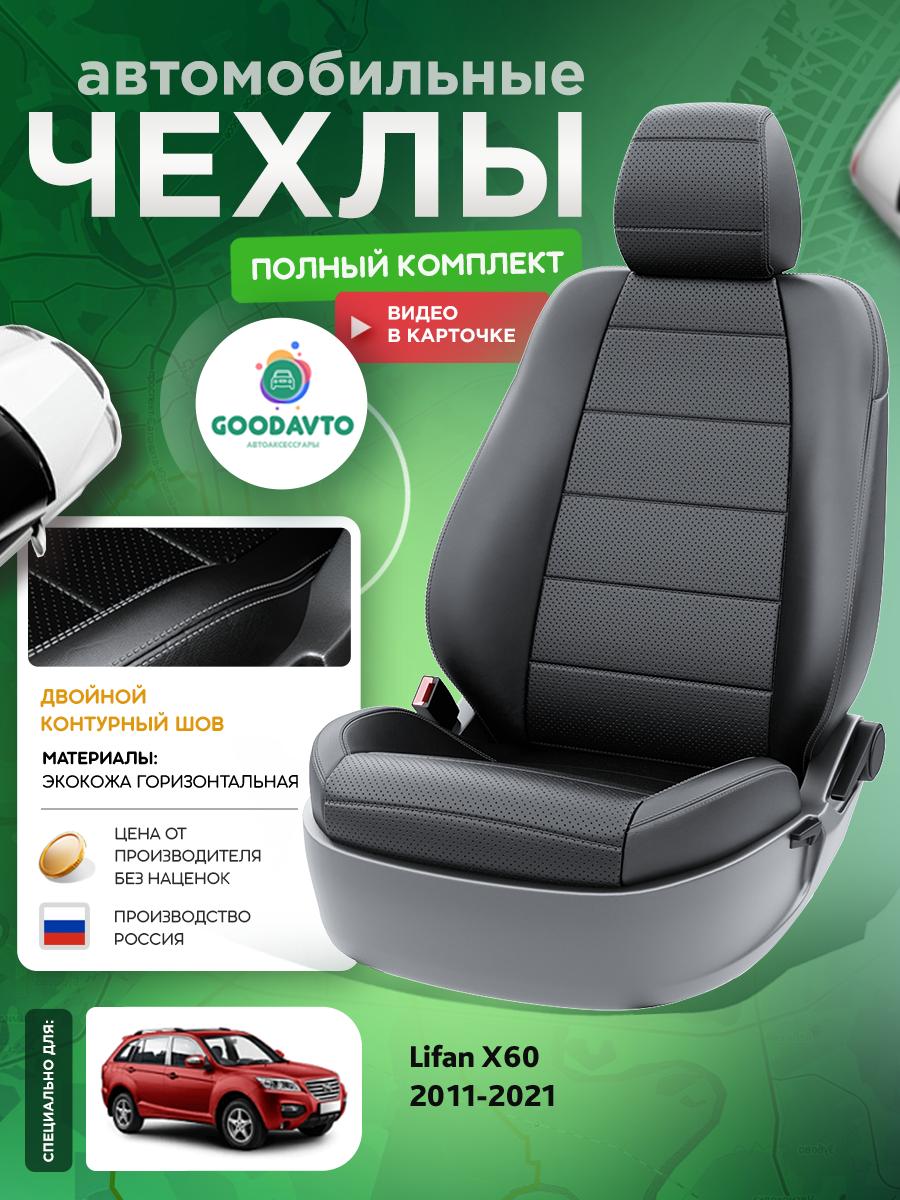 Чехлы Лифан X60 (Lifan X60) 2011-2018 1 внедорожник Экокожа Черный G1580-A1770-2 Good Avto
