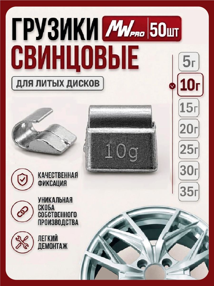 Грузики для балансировки колес набивные для литых дисков 10 гр (50 шт/уп) свинцовые, европейская скоба MW PRO
