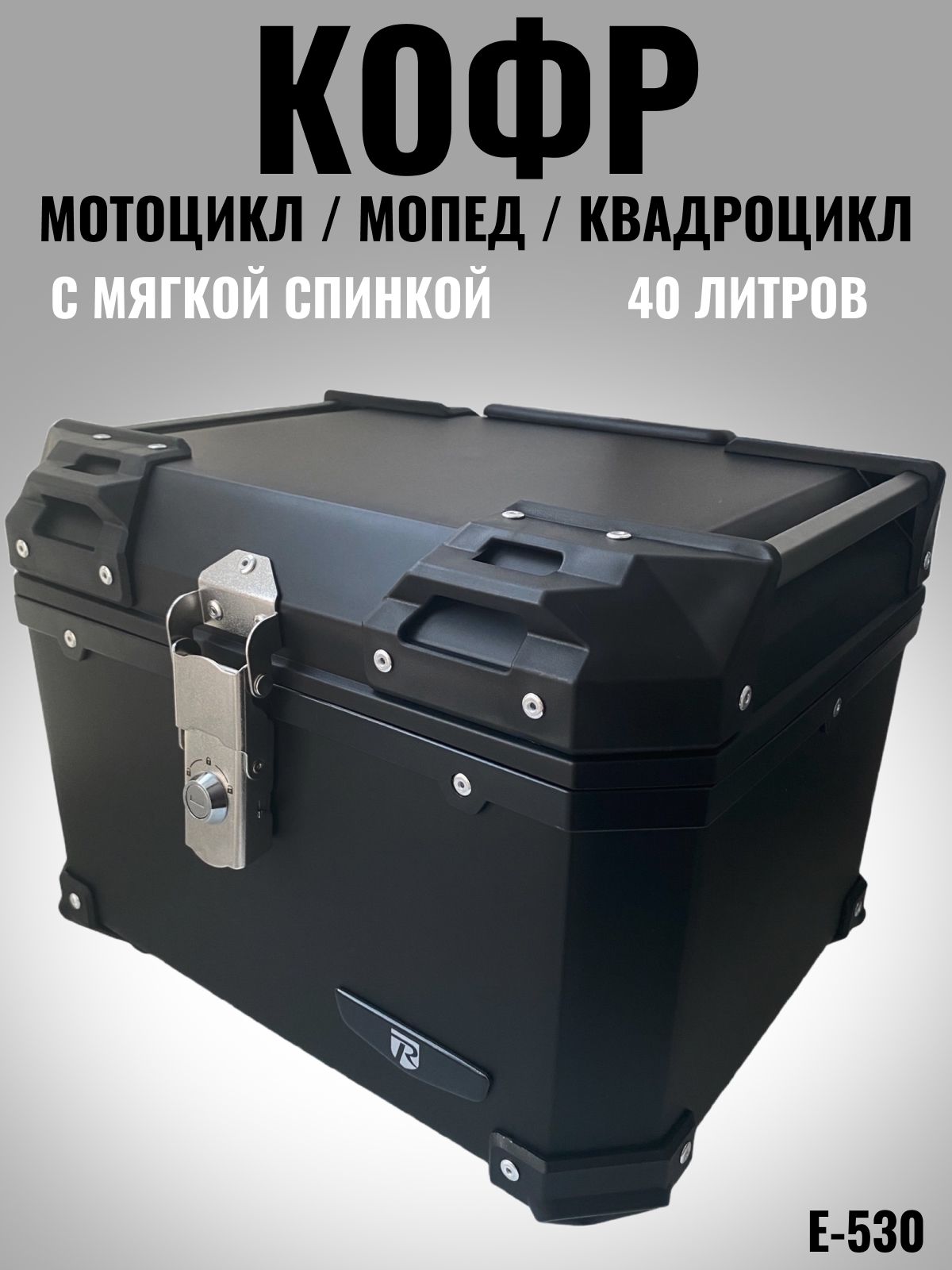 Кофр, Бокс, багажник для мотоцикла, квадроцикла Turaid 40 литров