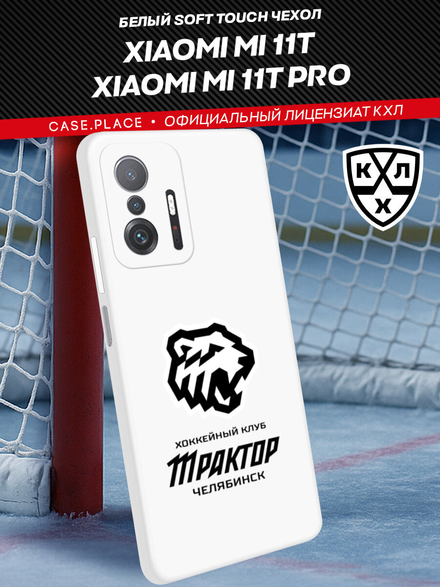 Чехол на Xiaomi Mi 11T/11T Pro / Сяоми Ми 11T/11T Про с принтом "Трактор КХЛ"