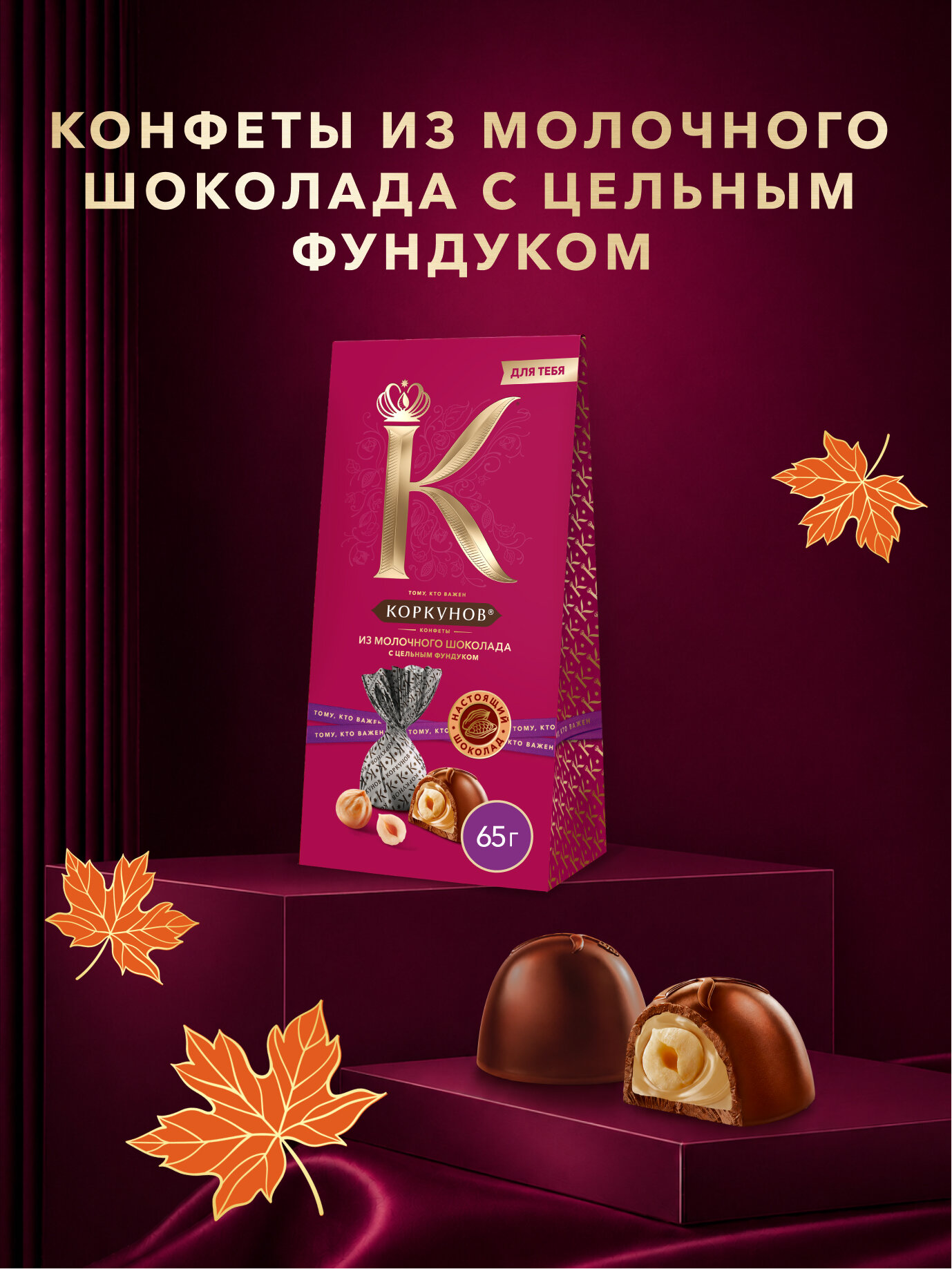 Конфеты шоколадные Коркунов, молочный шоколад с цельным фундуком и светлой ореховой начинкой, 64 г