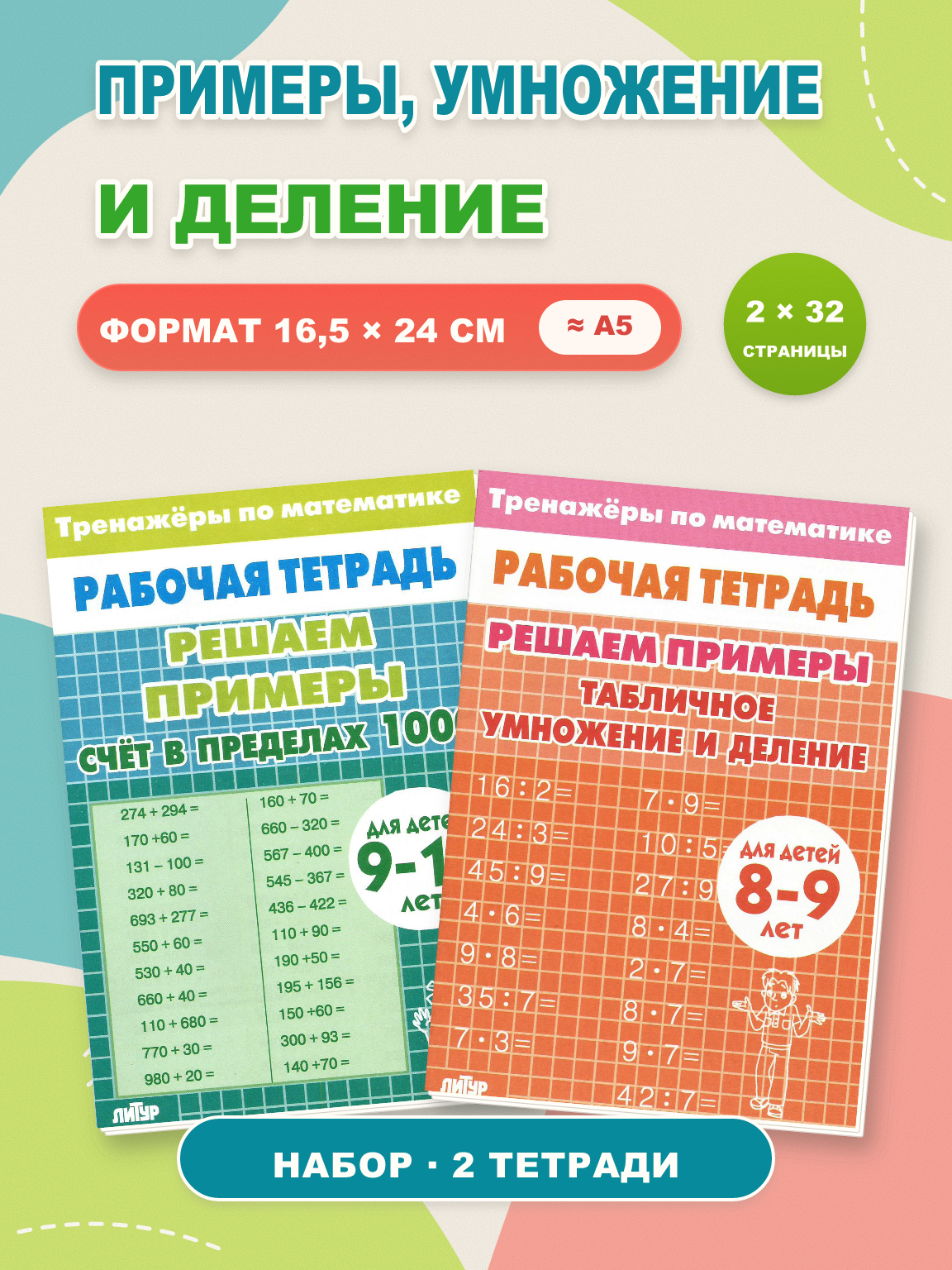 Набор тренажёров. Счёт до 1000 и табличное умножение. 2 тетради, 8-10 лет