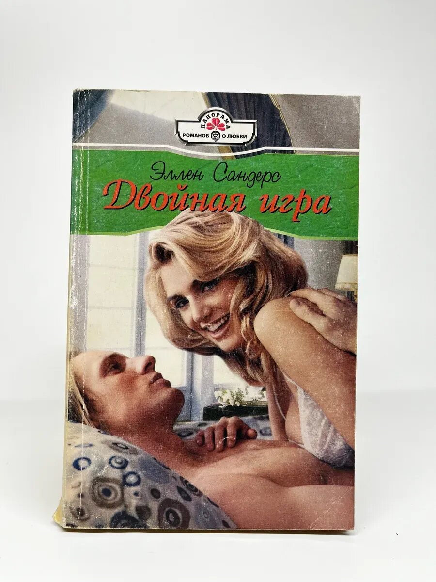 Эллен Сандерс. Панорама романов о любви. Двойная игра