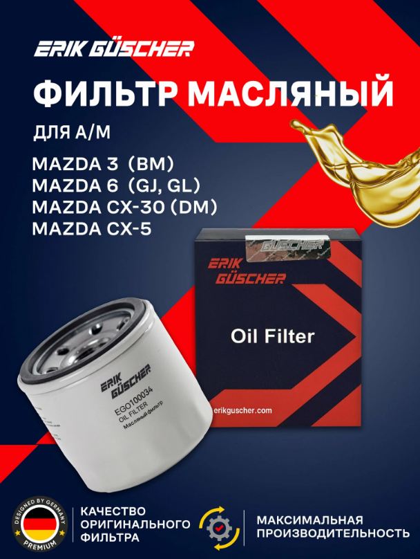 Масляный фильтр Мазда CX5, CX3, MX-5 Мазда 3, 6/ Mazda Mann W6018; ОЕМ PE0114302B