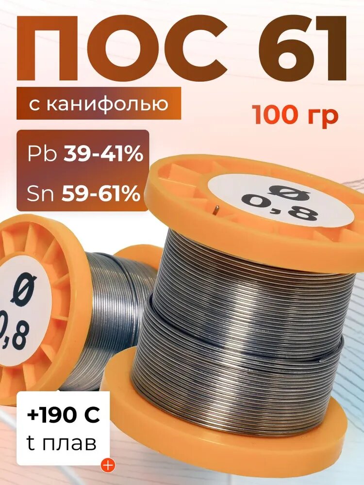 Припой для пайки ПОС-61 в катушке с канифолью 0,8 мм, 100 гр