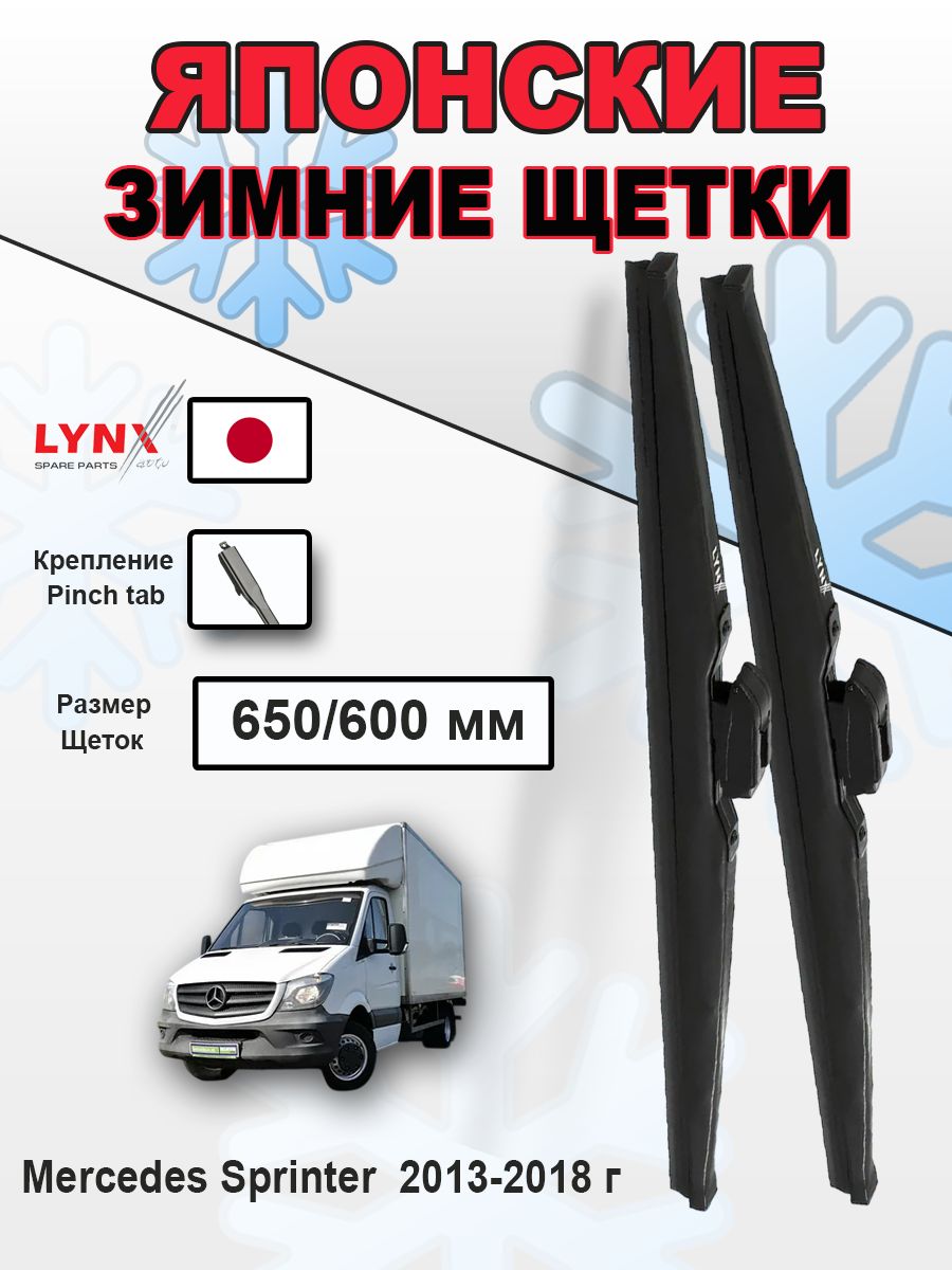Дворники Mercedes-Benz Sprinter NCV3 / Мерседес Спринтер шасси рест. 2013 2014 2015 2016 2017 2018 зимние LYNXauto 650мм-600мм к-т 2шт.