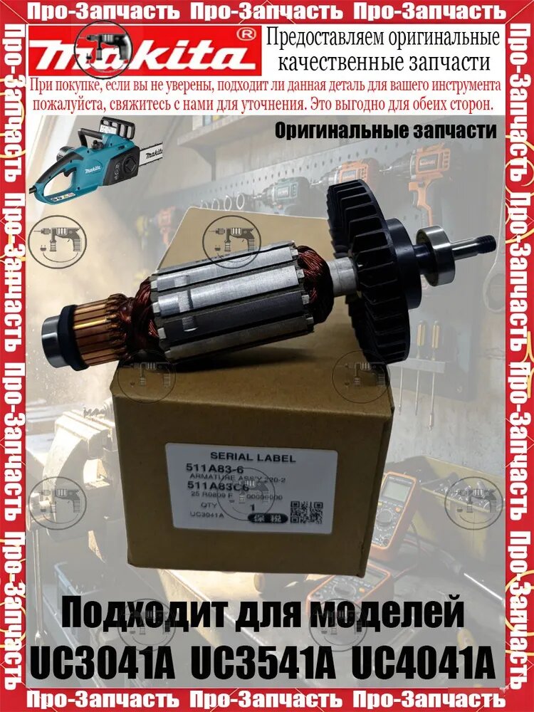 Ротор цепной пилы Makita для UC3041A, UC3541A, UC4041A, артикулы 513893-1, 511A83-6, 518691-8