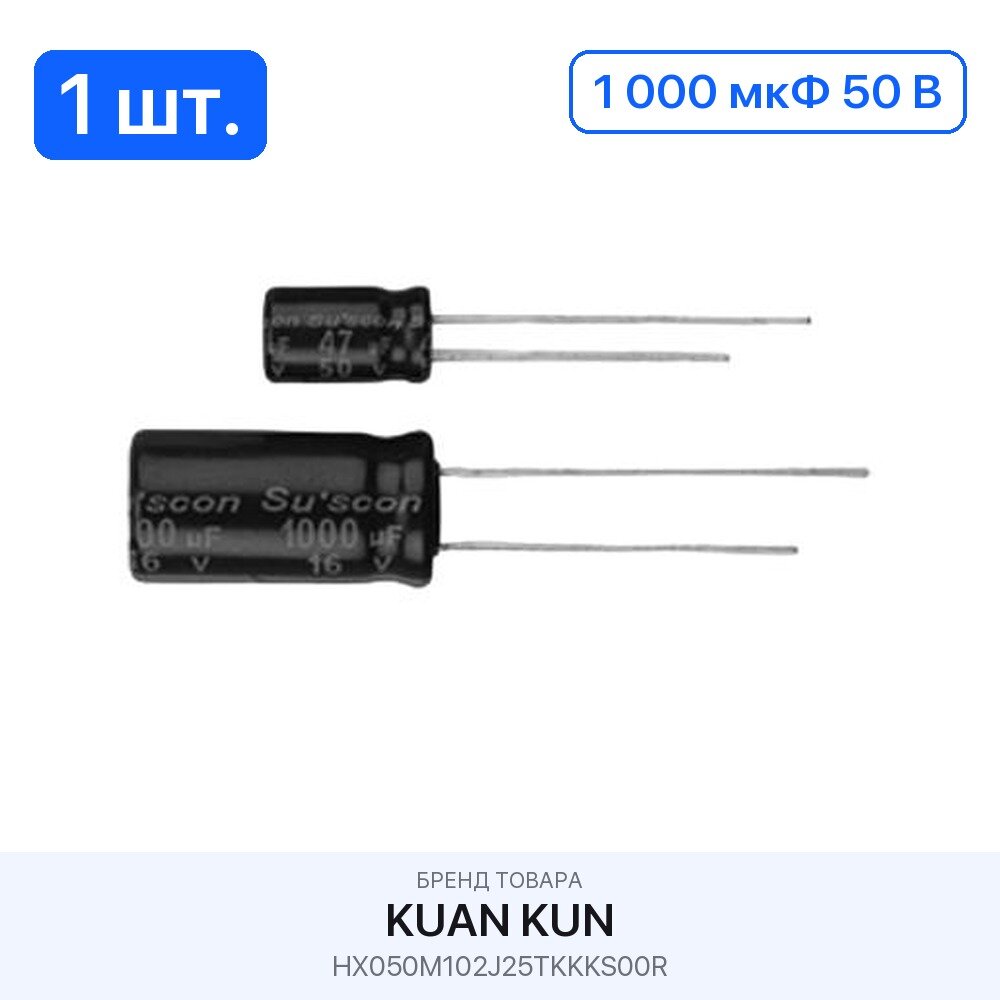 Конденсатор электролитический HX050M102J25TKKKS00R 1 000 мкФ 50 В KUAN KUN