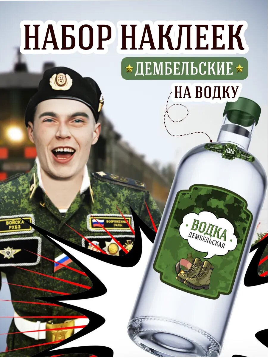 Дембельская наклейка на банку, бутылку самогона, водки